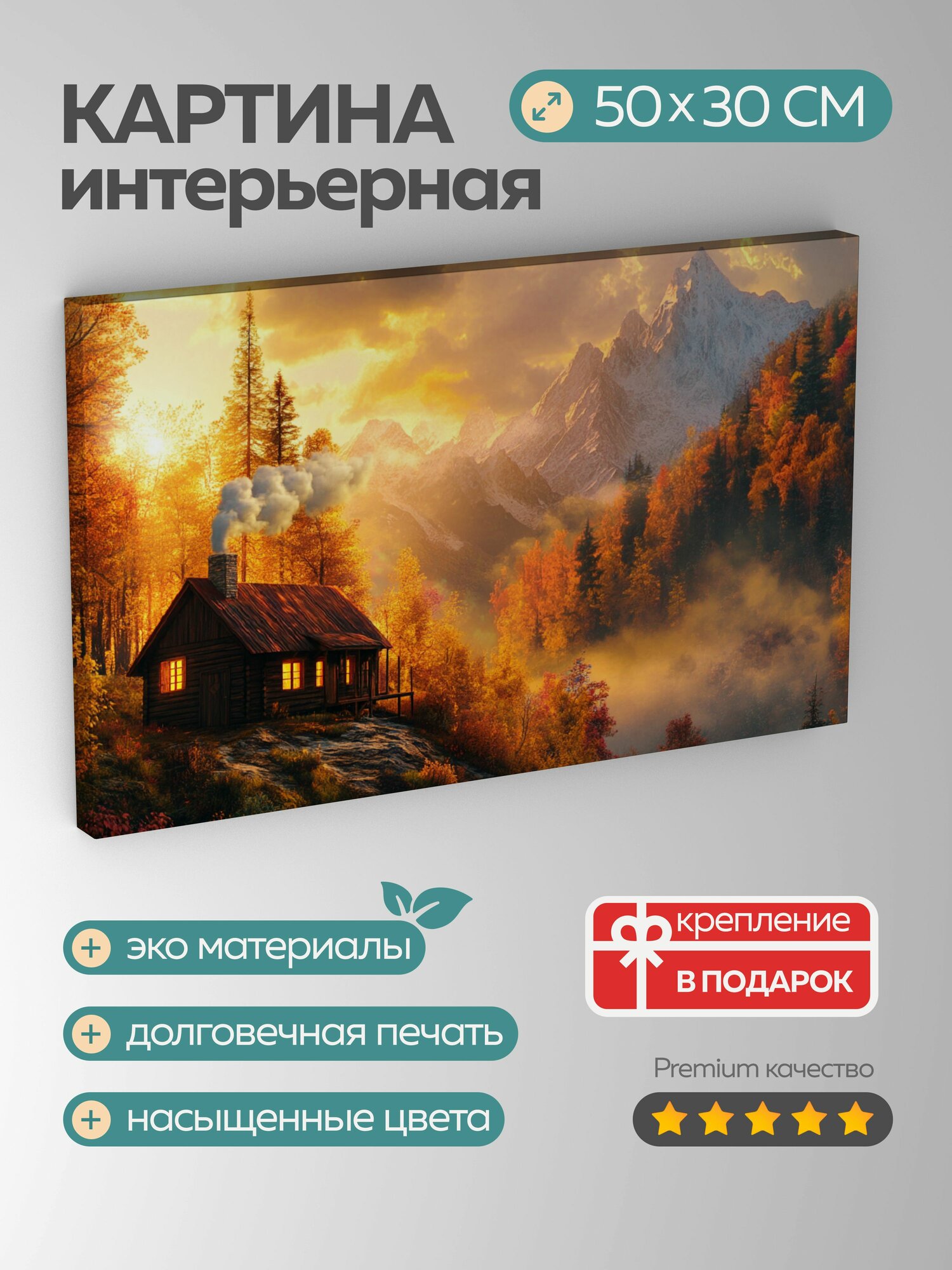 Картина на холсте интерьерная 50х30 см, осенний пейзаж, домик, деревья, закат, дымка, теплый отблеск, спокойствие