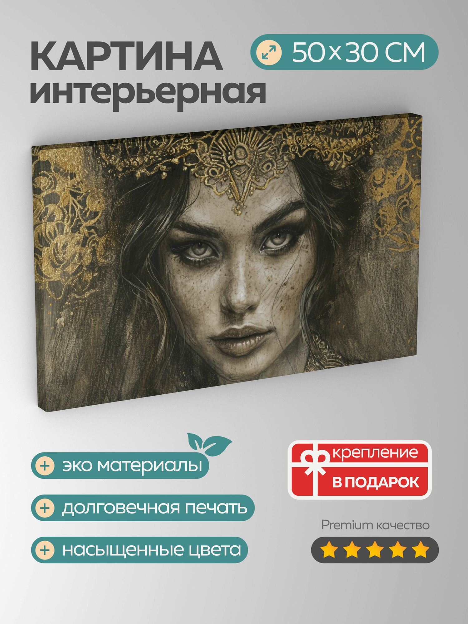 Картина на холсте интерьерная 50х30 см, картина, уголь, невеста, золотая корона, взгляд, волнение, безмятежность, лицо