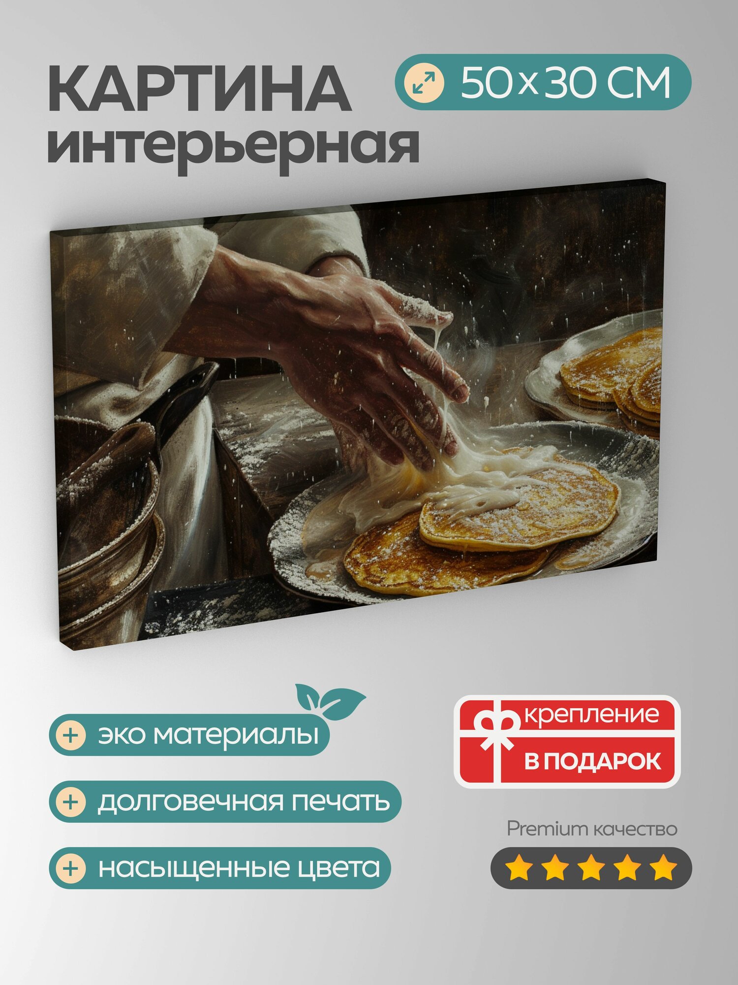 Картина на холсте интерьерная 50х30 см, картина, масло, блины, шеф-повар, руки, взбивание, ингредиенты, текстура, тесто