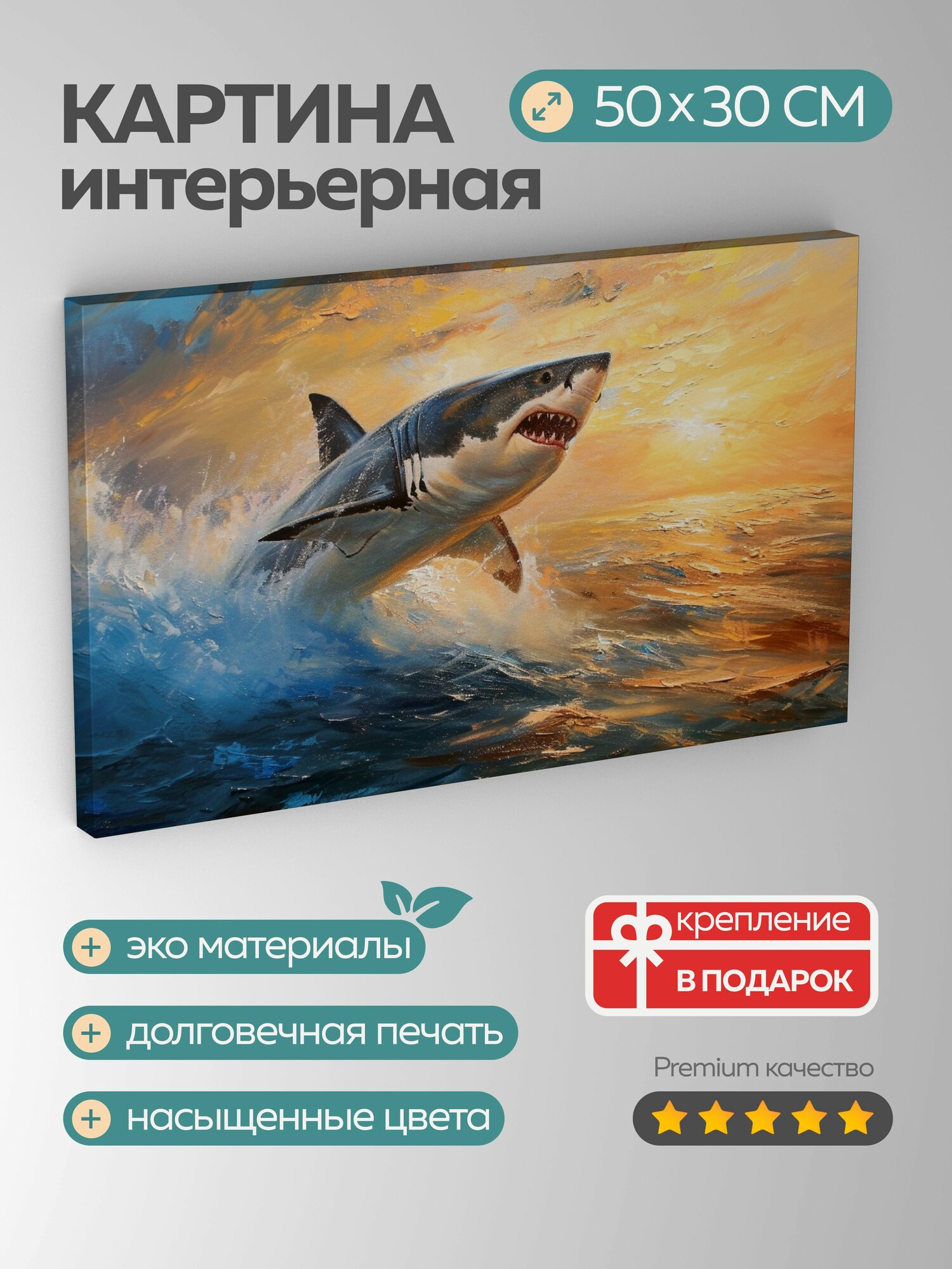 Картина на холсте интерьерная 50х30 см, акула, масло, энергия, природа, вода, тело, золотой оттенок, закат, контраст