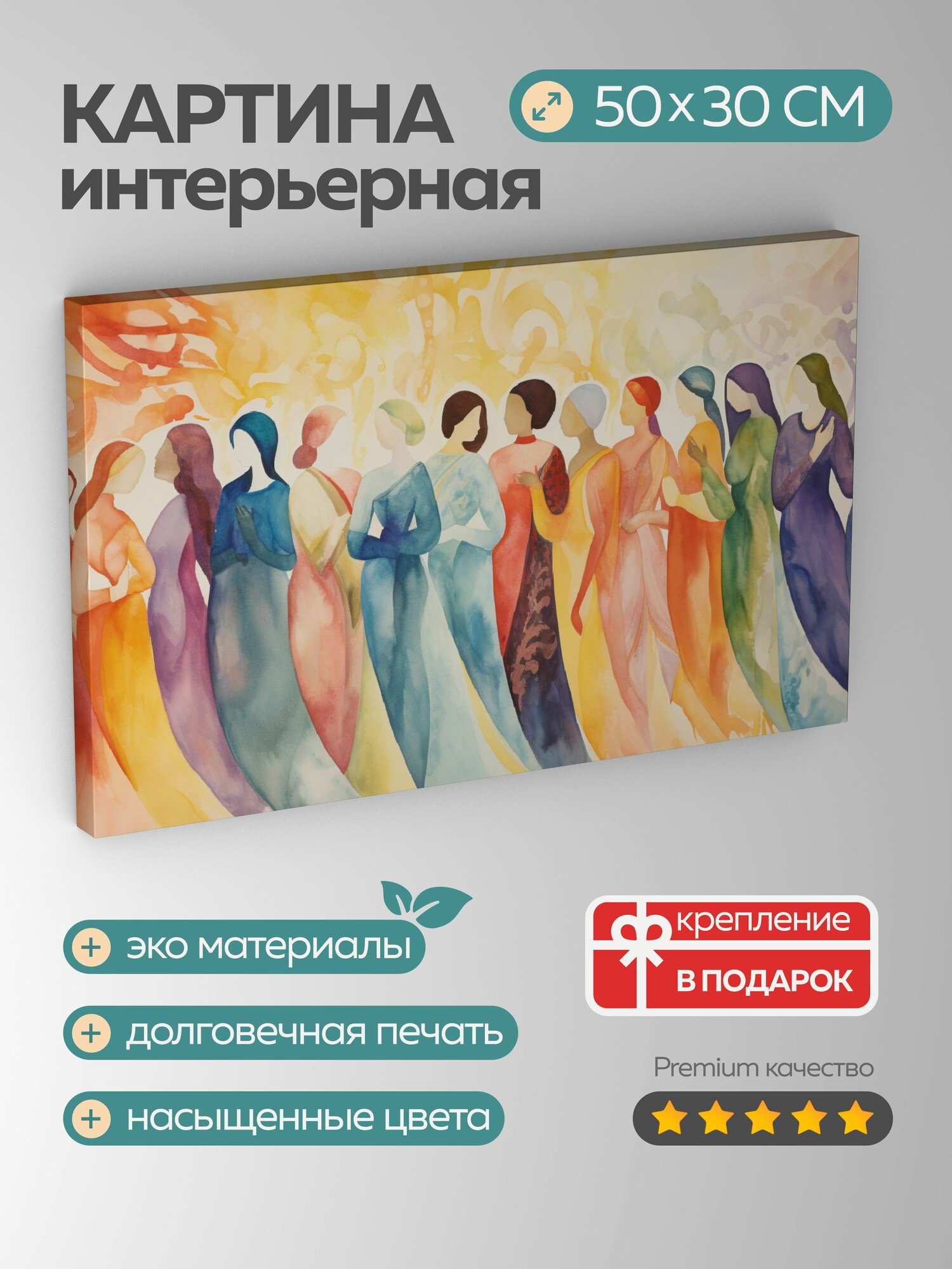 Картина на холсте интерьерная 50х30 см, акварельная картина, женщины разных культур, Международный женский ден