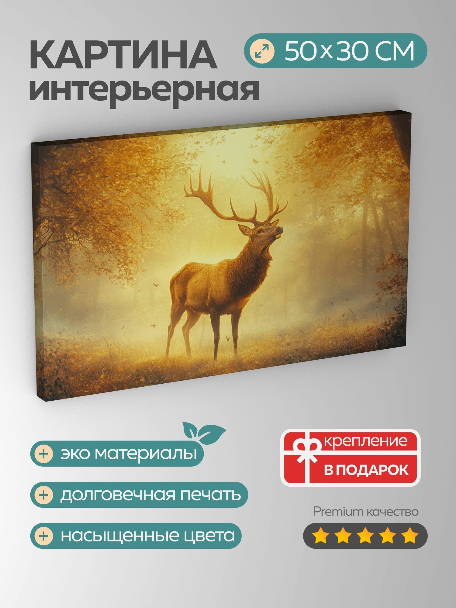 Картина на холсте интерьерная 50х30 см, Олень, лесная поляна, туман, восходящее солнце, игра света и тени, мощные рога