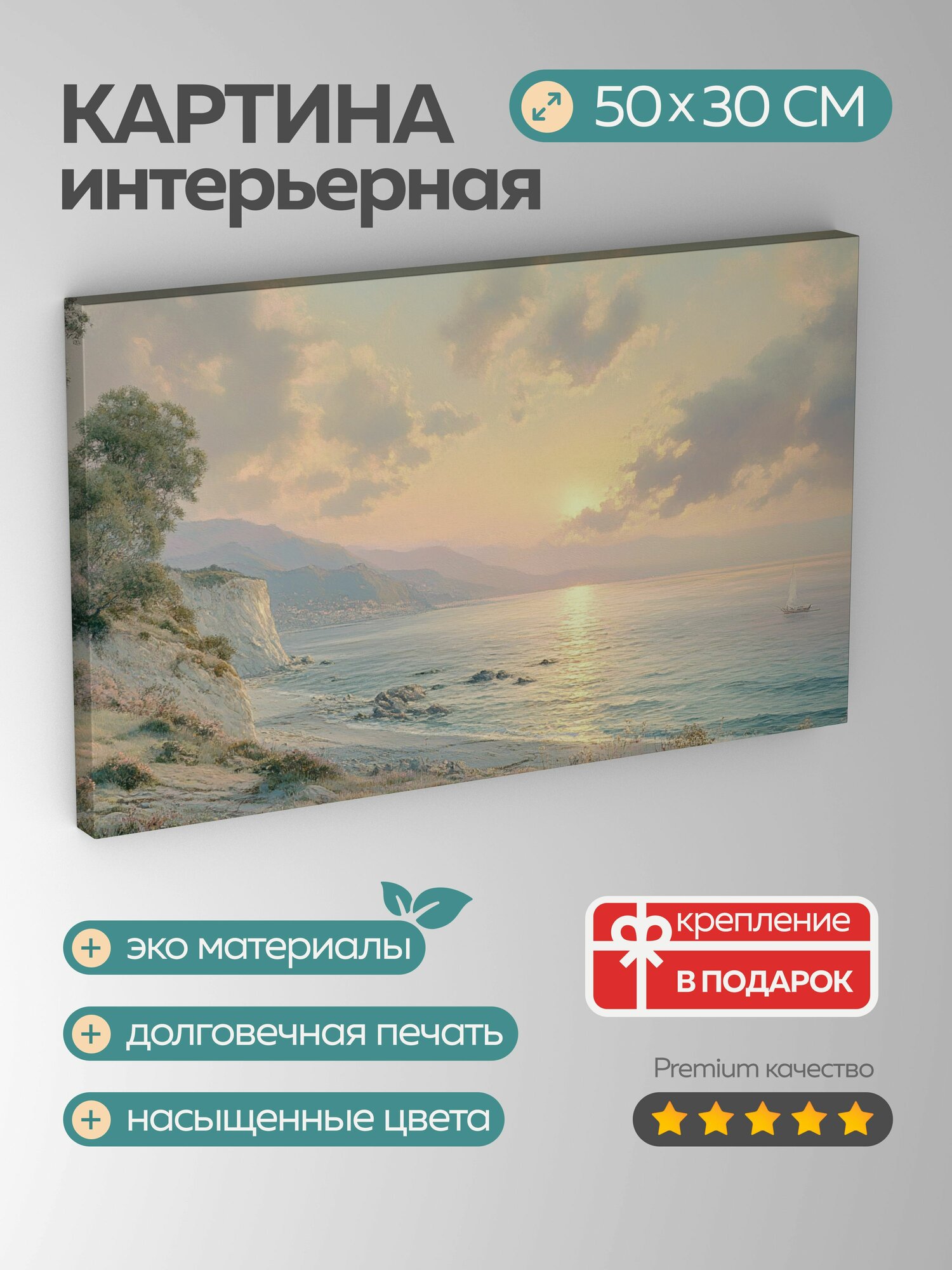 Картина на холсте интерьерная 50х30 см, прибрежный пейзаж, сумерки, заходящее солнце, море, небо, свет, пастельные тона