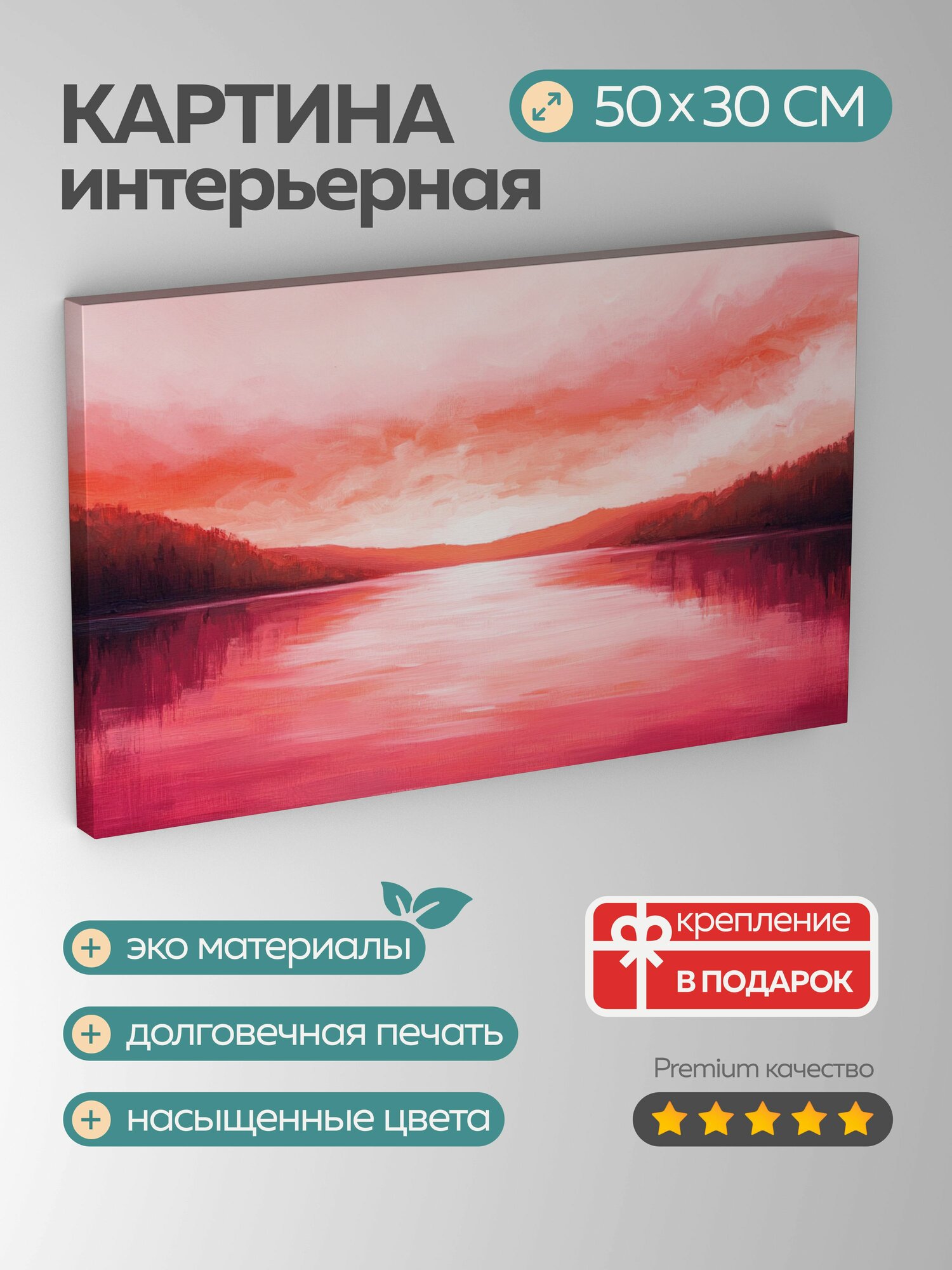 Картина на холсте интерьерная 50х30 см, закат, озеро, розовое сияние, отражение, вода, идиллическая атмосфера, яркая