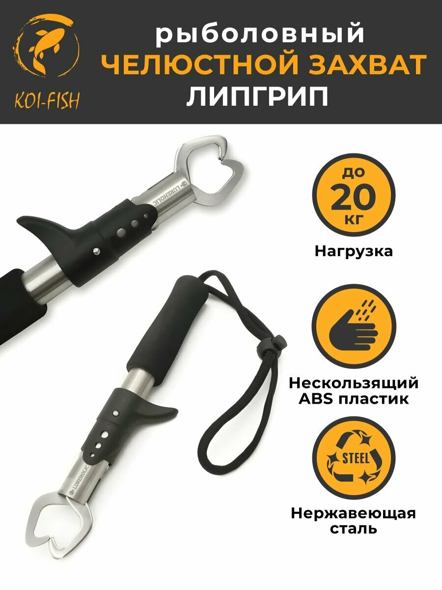Профессиональный рыболовный захват из нержавеющей стали 22 см, нагрузка 20кг Lureholic / зажим челюстной для губ рыбы / Липгрип