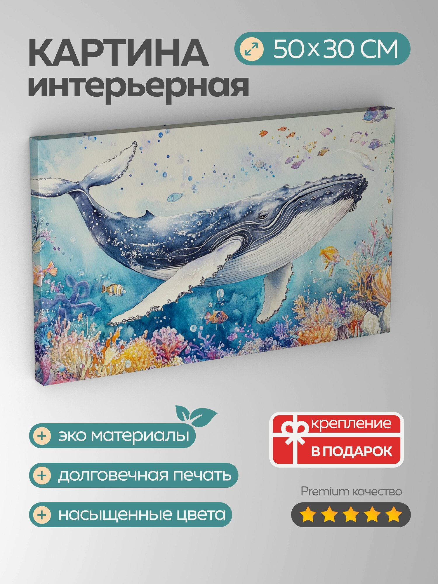 Картина на холсте интерьерная 50х30 см, кит, океан, морские существа, акварельная иллюстрация, подводный мир, горбатый