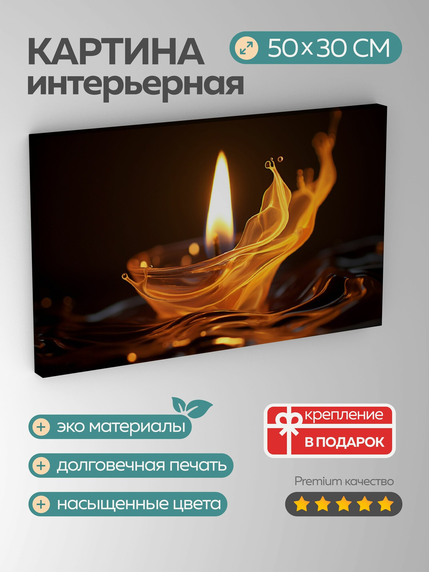 Картина на холсте интерьерная 50х30 см, пламя, свеча, макрообъектив, детали, текстуры, огонь, движение, оранжевый