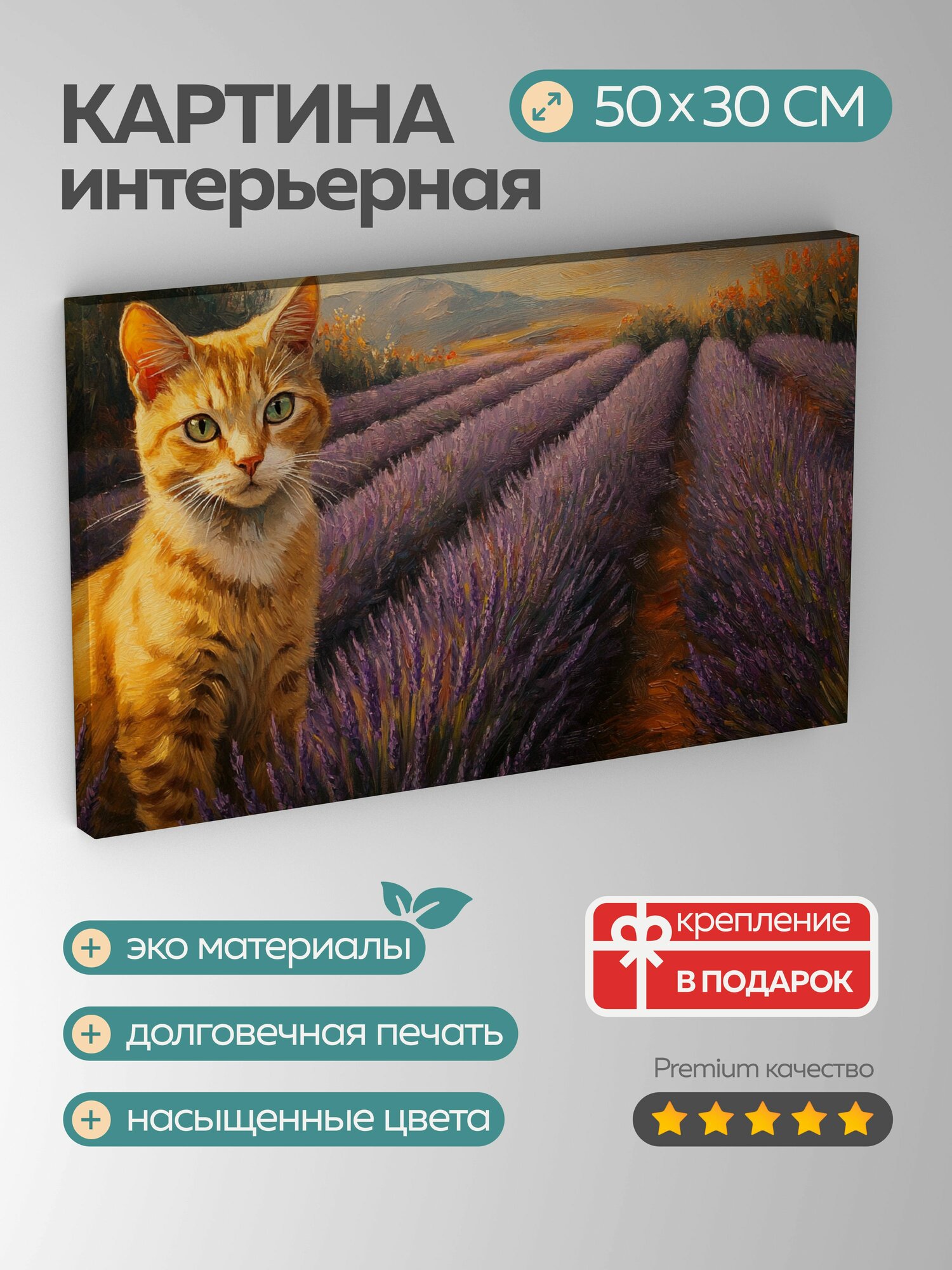 Картина на холсте интерьерная 50х30 см, Кошка, лаванда, масляная картина, элегантность, природный ландшафт