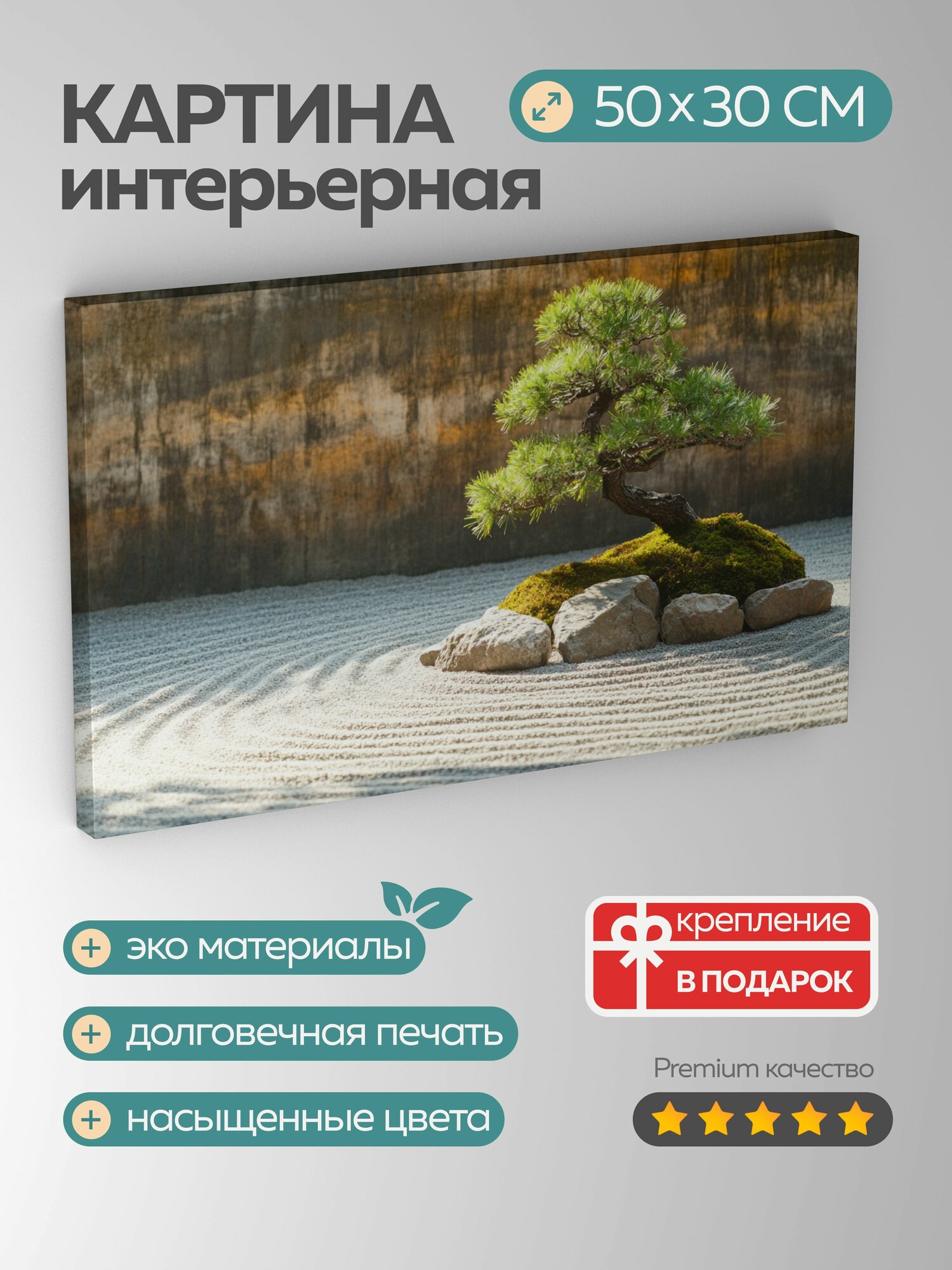 Картина на холсте интерьерная 50х30 см, дзен-сад, гравий, композиция, камни, бонсай, свет, покой, гармония, дерево