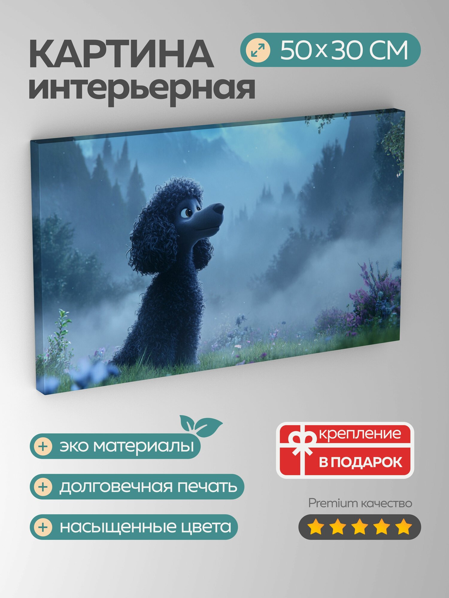 Картина на холсте интерьерная 50х30 см, пудель, анимация, Disney-Pixar, веселый, бегущий, туман, обстановка, игривость