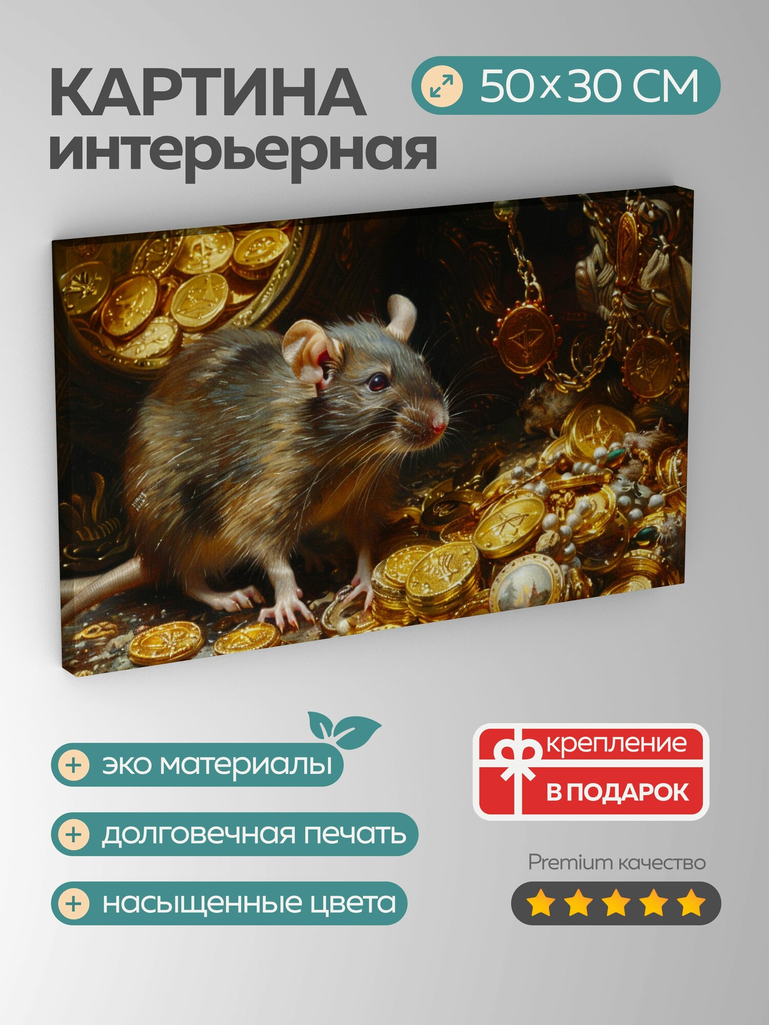 Картина на холсте интерьерная 50х30 см, Крыса, золотые монеты, сокровища, свет и тени, текстуры, теплые оттенки