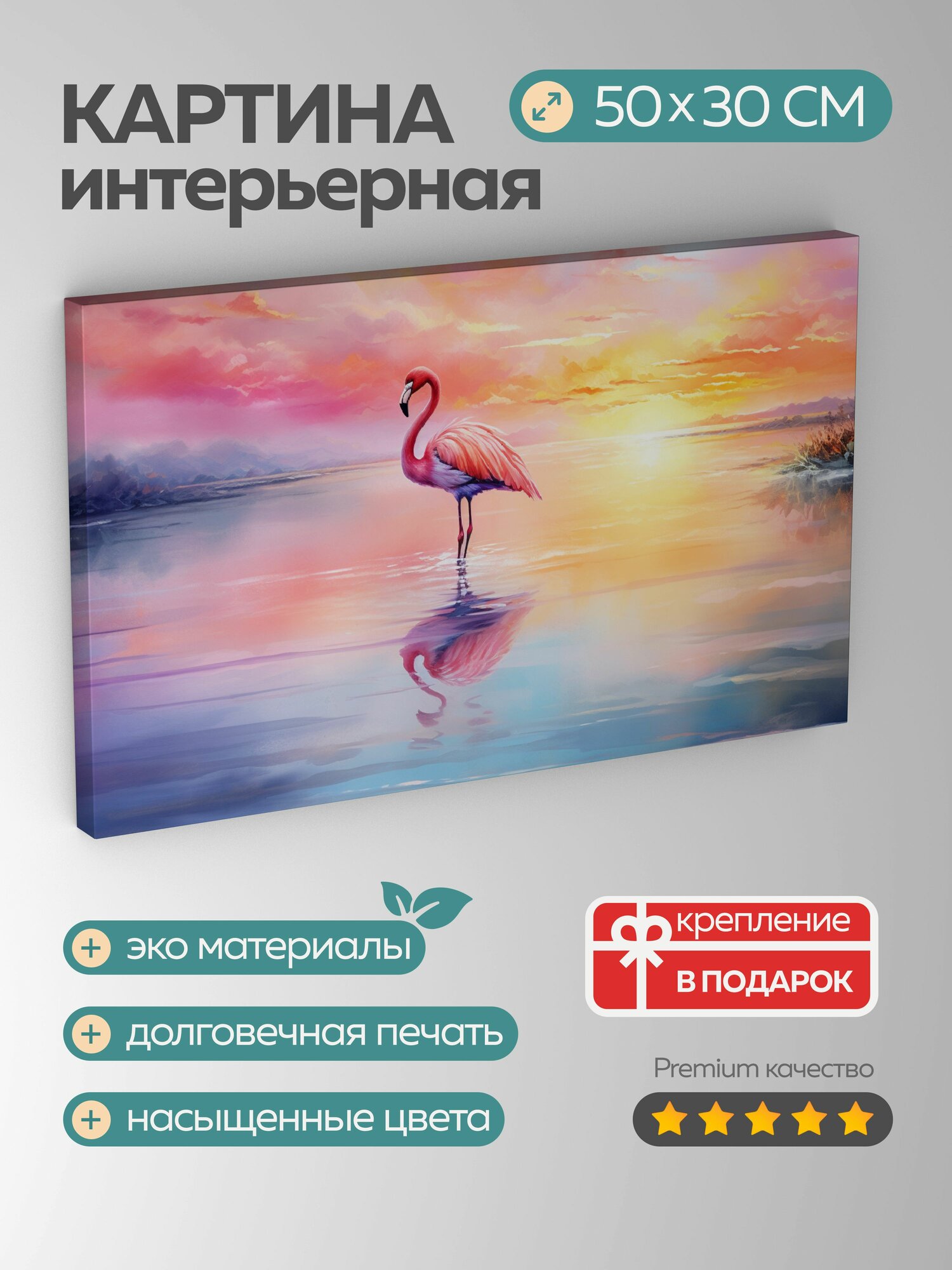 Картина на холсте интерьерная 50х30 см, фламинго, акварельная картина, розовый, одинокий, рассвет, закат, безмятежный