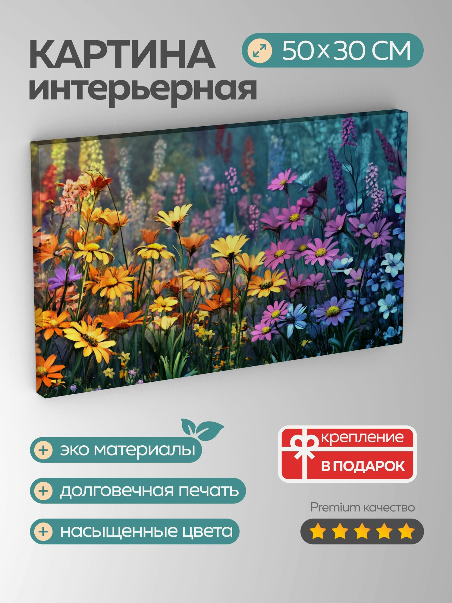 Картина на холсте интерьерная 50х30 см, луг, цветы, пышный, яркий, полевые, цветочный, красочный, трава, лепестки