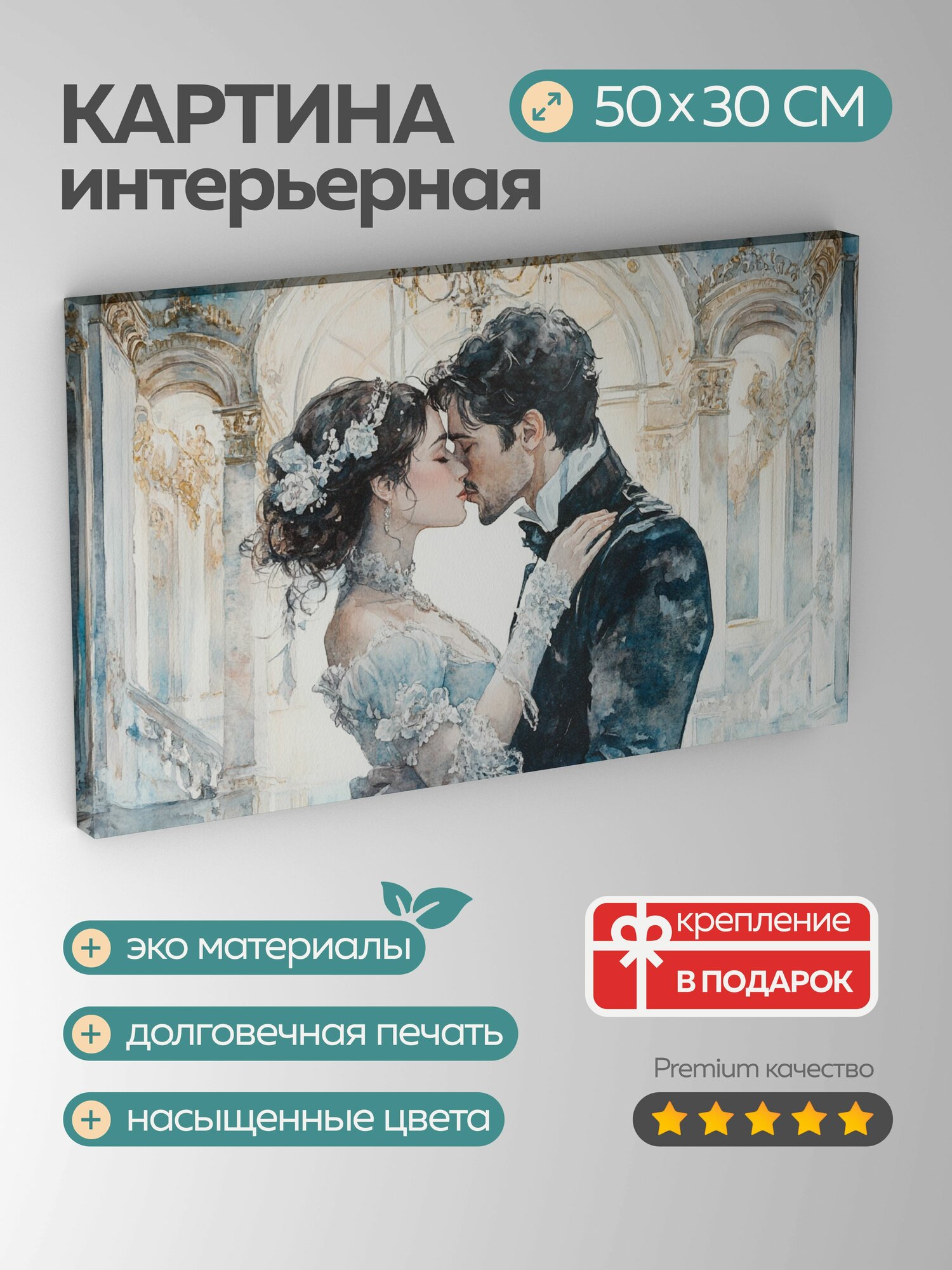 Картина на холсте интерьерная 50х30 см, поцелуй, исторический роман, бальный зал, старинные детали, роскошные наряды