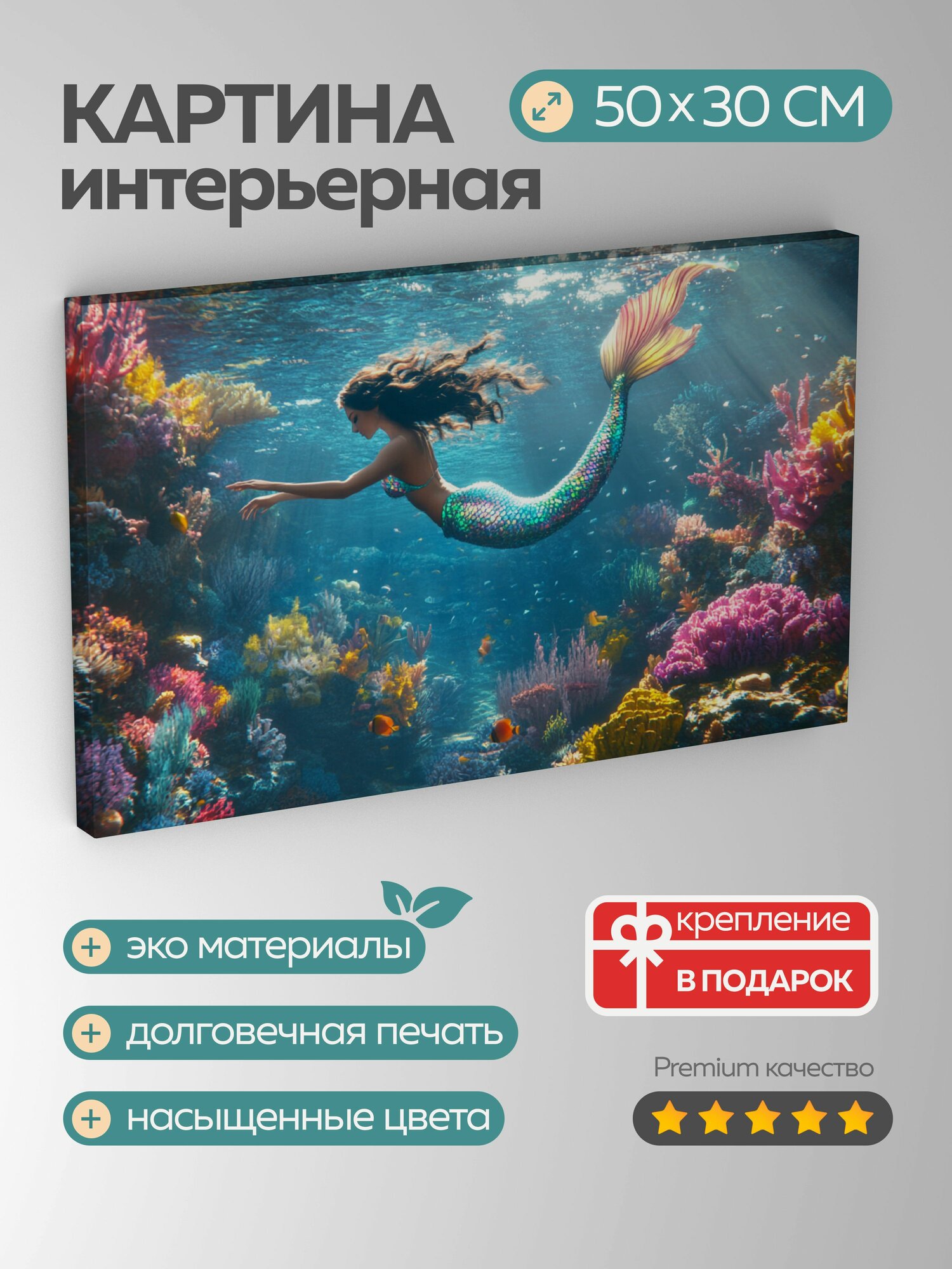 Картина на холсте интерьерная 50х30 см, мистическая русалка, подводный мир, коралловые рифы, радужный хвост