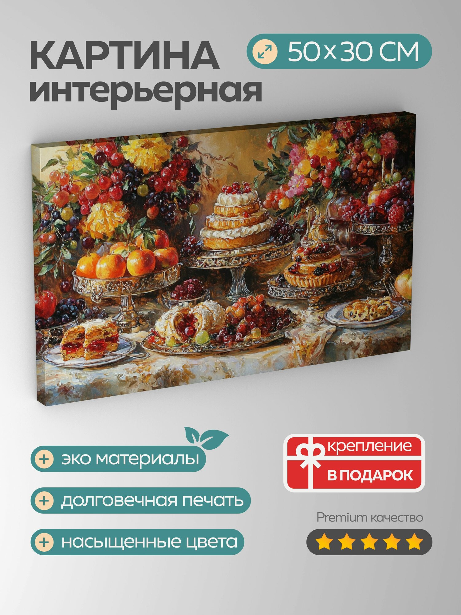 Картина на холсте интерьерная 50х30 см, фрукты, натюрморт, масляная картина, роскошь, выпечка, посуда, свет, живопись