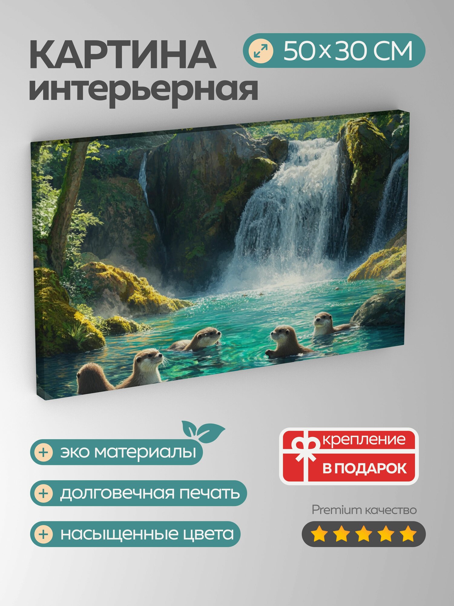 Картина на холсте интерьерная 50х30 см, водопад, бассейн, лес, выдры, вода, скалы, листва, масштаб, цифровая картина