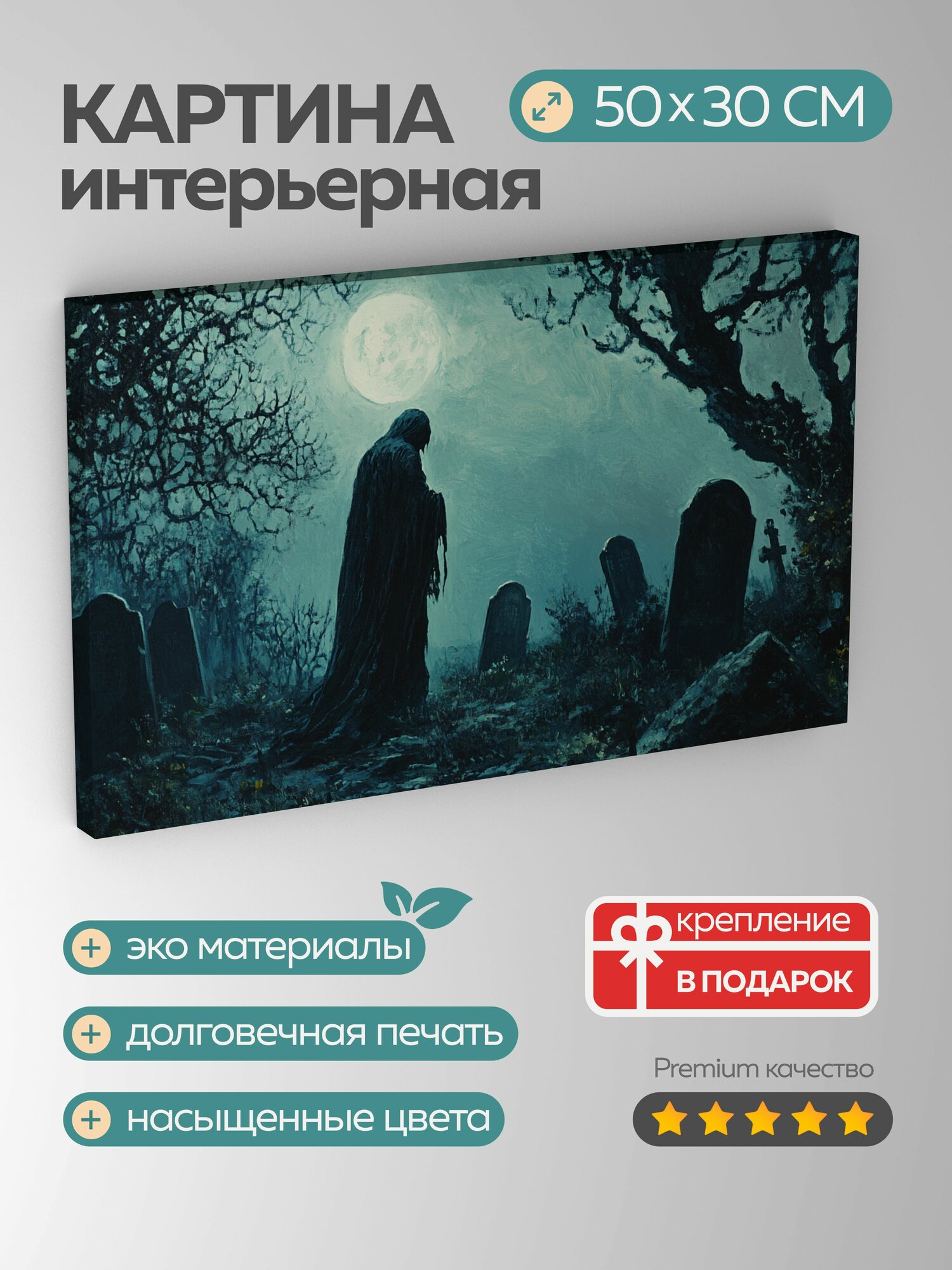 Картина на холсте интерьерная 50х30 см, Кладбище, призрачная фигура, мрачная картина, угрюмая атмосфера