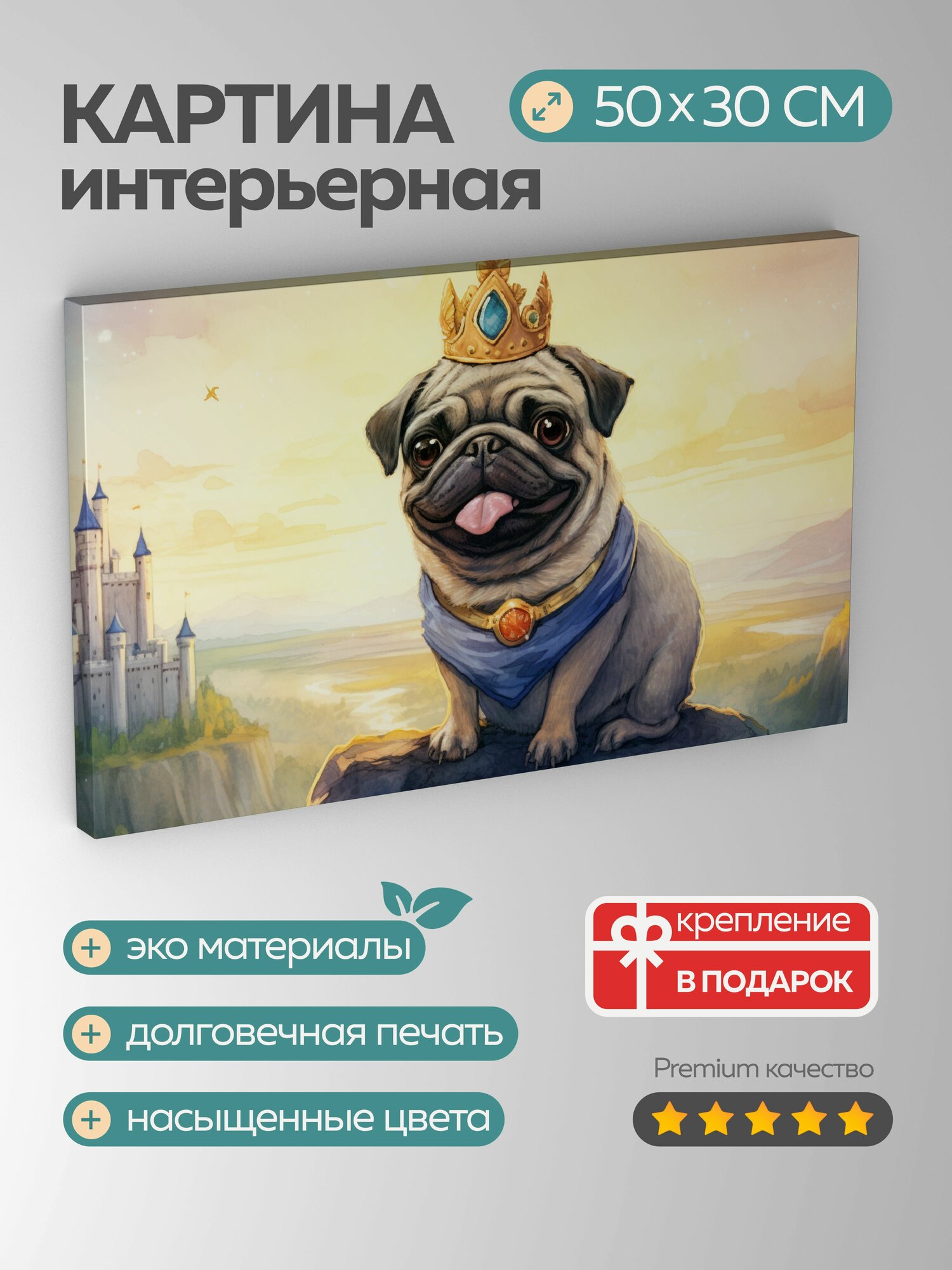 Картина на холсте интерьерная 50х30 см, акварельная иллюстрация, яркая, мопс, озорной, золотая корона, гордый, холм