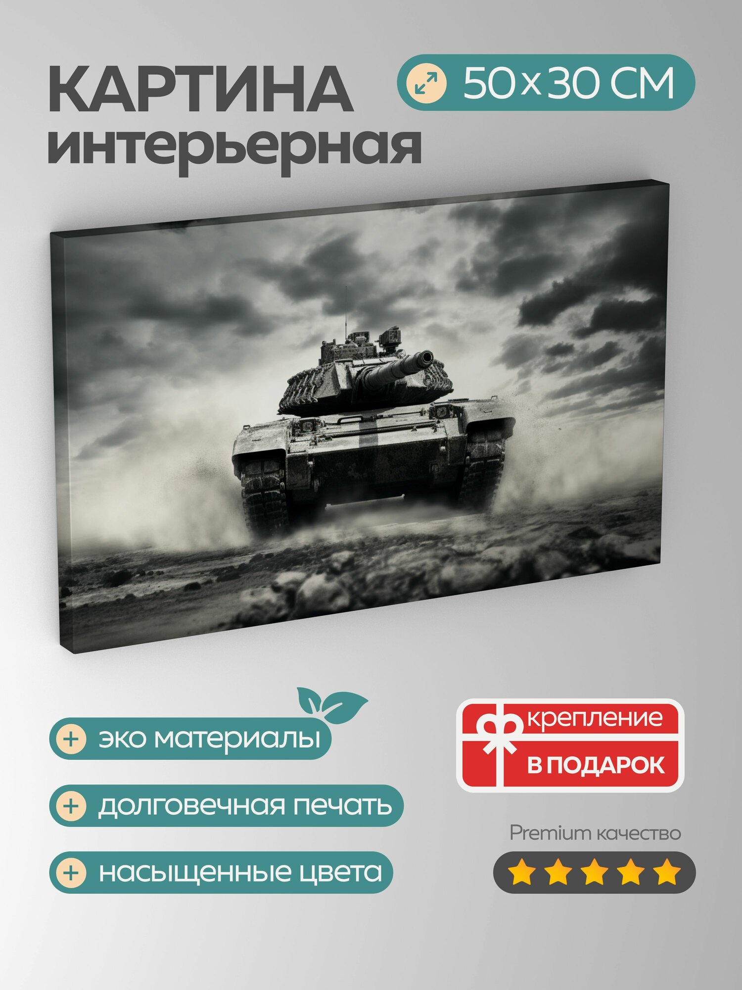 Картина на холсте интерьерная 50х30 см, черно-белая фотография, военный танк, учения, движение, пыль, следы шин, тени
