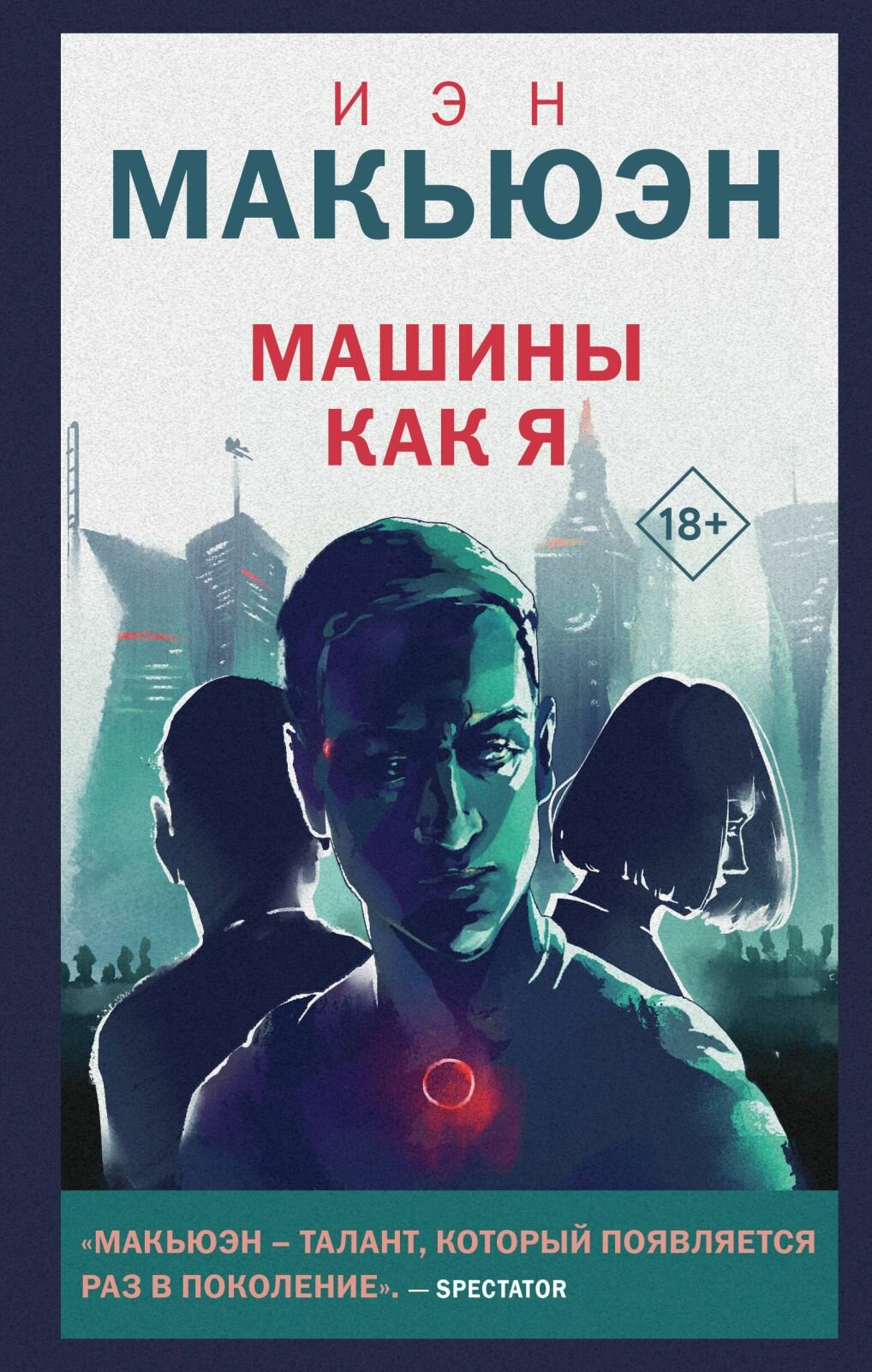 Книга Like Book Машины как я. Макьюэн И, твердый переплет, 2024