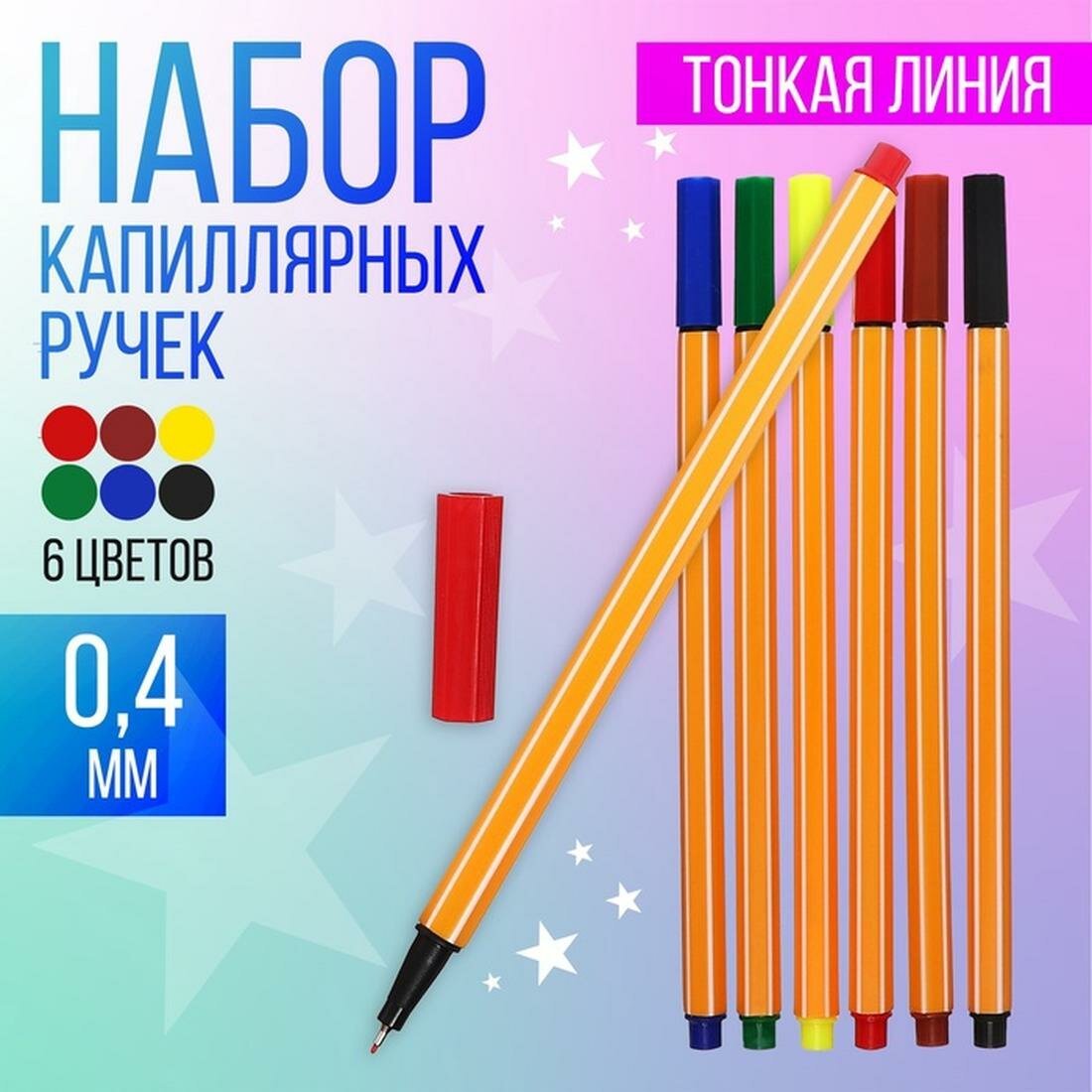 Набор капиллярных ручек Calligrata "Полоски", 6 цветов, линия 0,4мм, микс