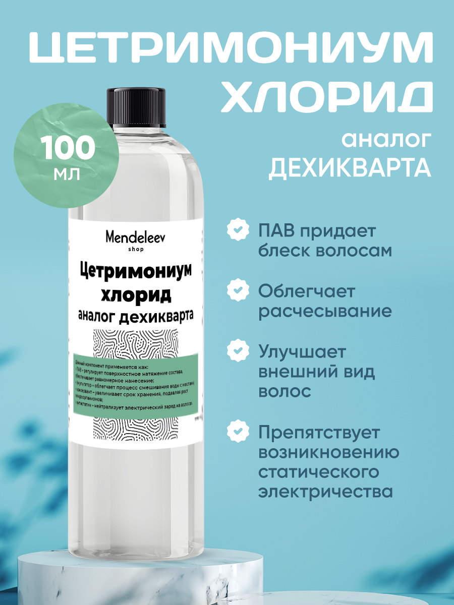 Цетримониум Хлорид Аналог Дехикварта 100 мл. Придает блеск волосам.