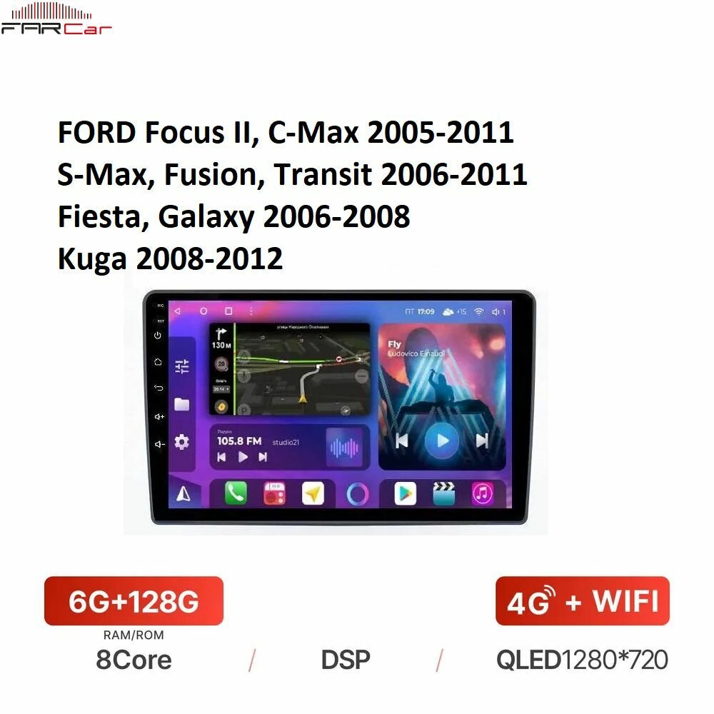 Магнитола Форд Фокус 2, С Макс, Фьюжн, Транзит, Гэлакси, Куга FarCar (FORD Focus II, C-Max 2005-2011; S-Max, Fusion, Transit 2006-2011; Galaxy 2006-2008; Kuga 2008-2012) на Android 12 + камера - 9"