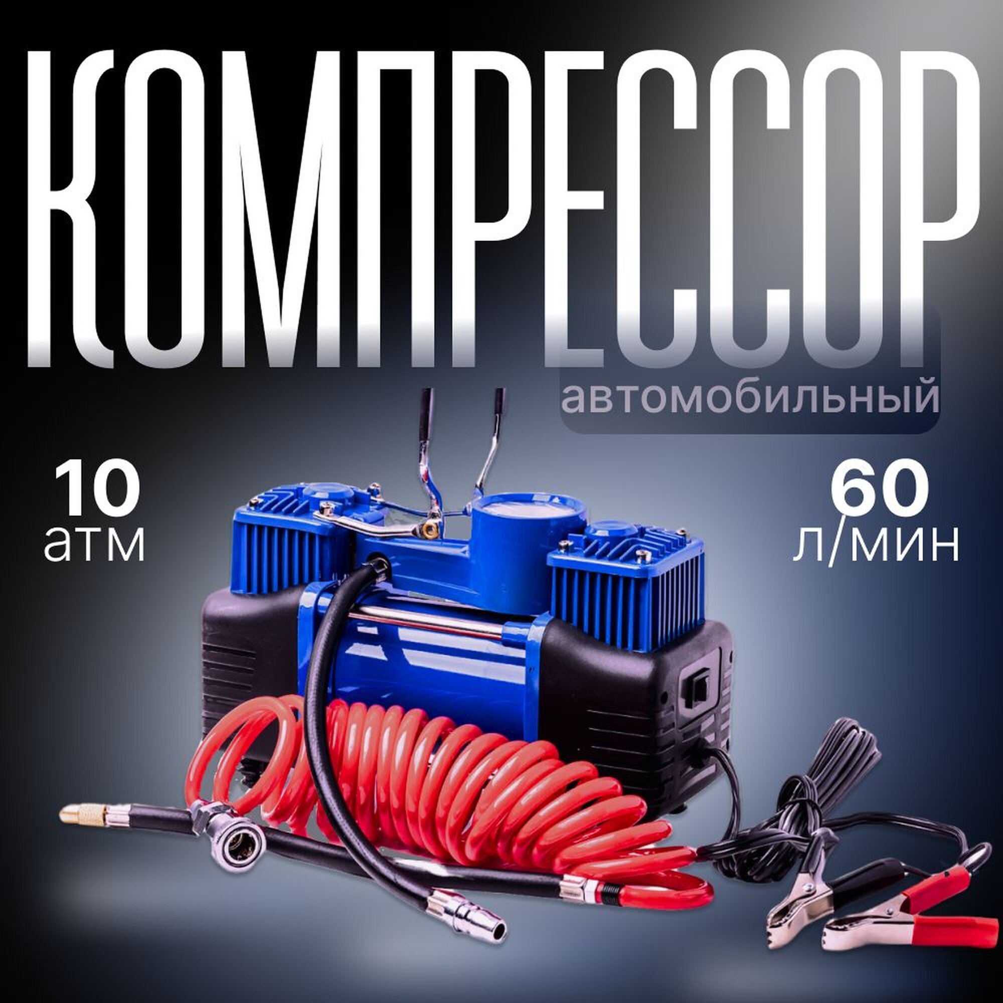 Компрессор автомобильный воздушный 2-поршневой, 60 л/мин, усиленный "МаякАвто"