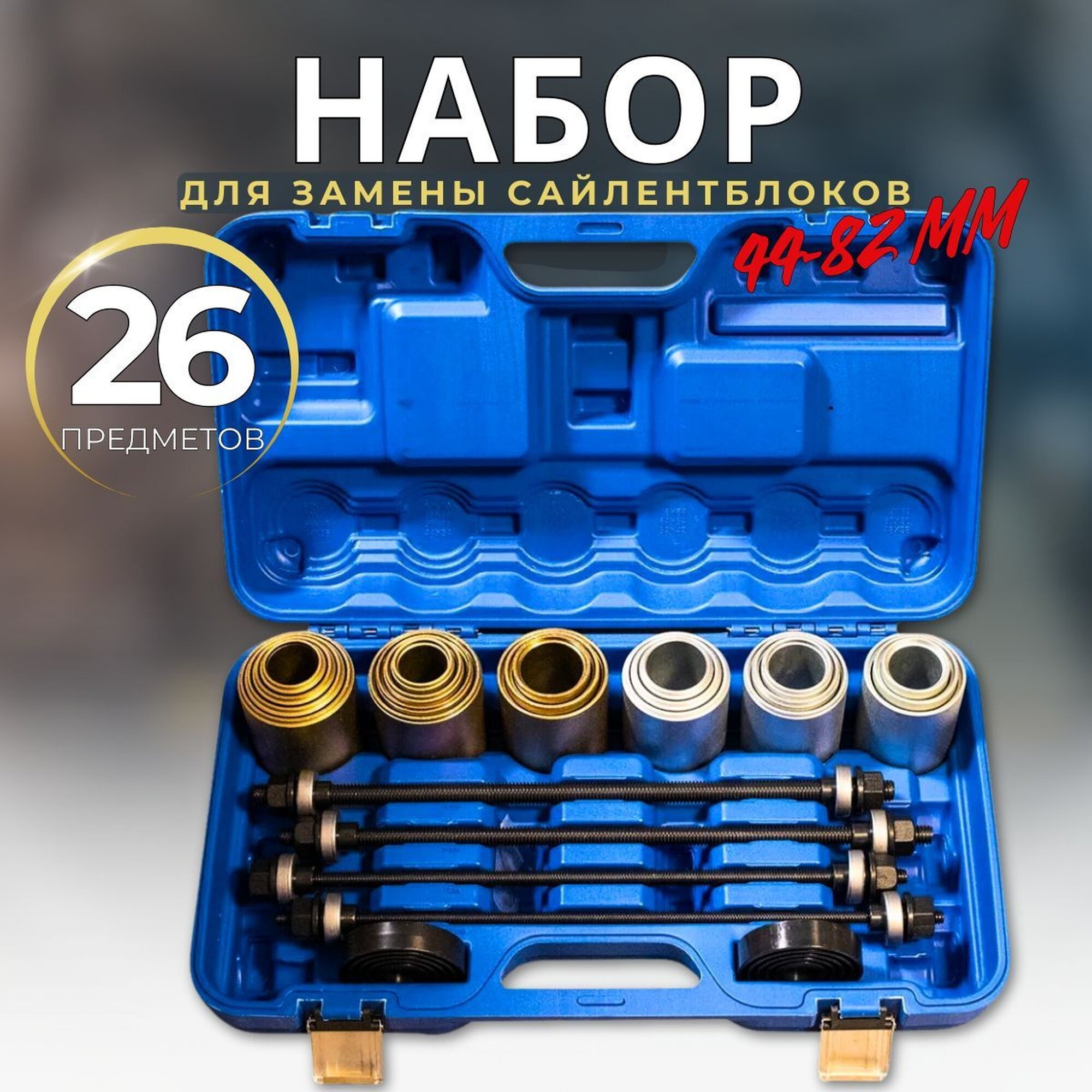 Набор для замены сайлентблоков универсальный 44-82 мм, 26 предметов, "МаякАвто"