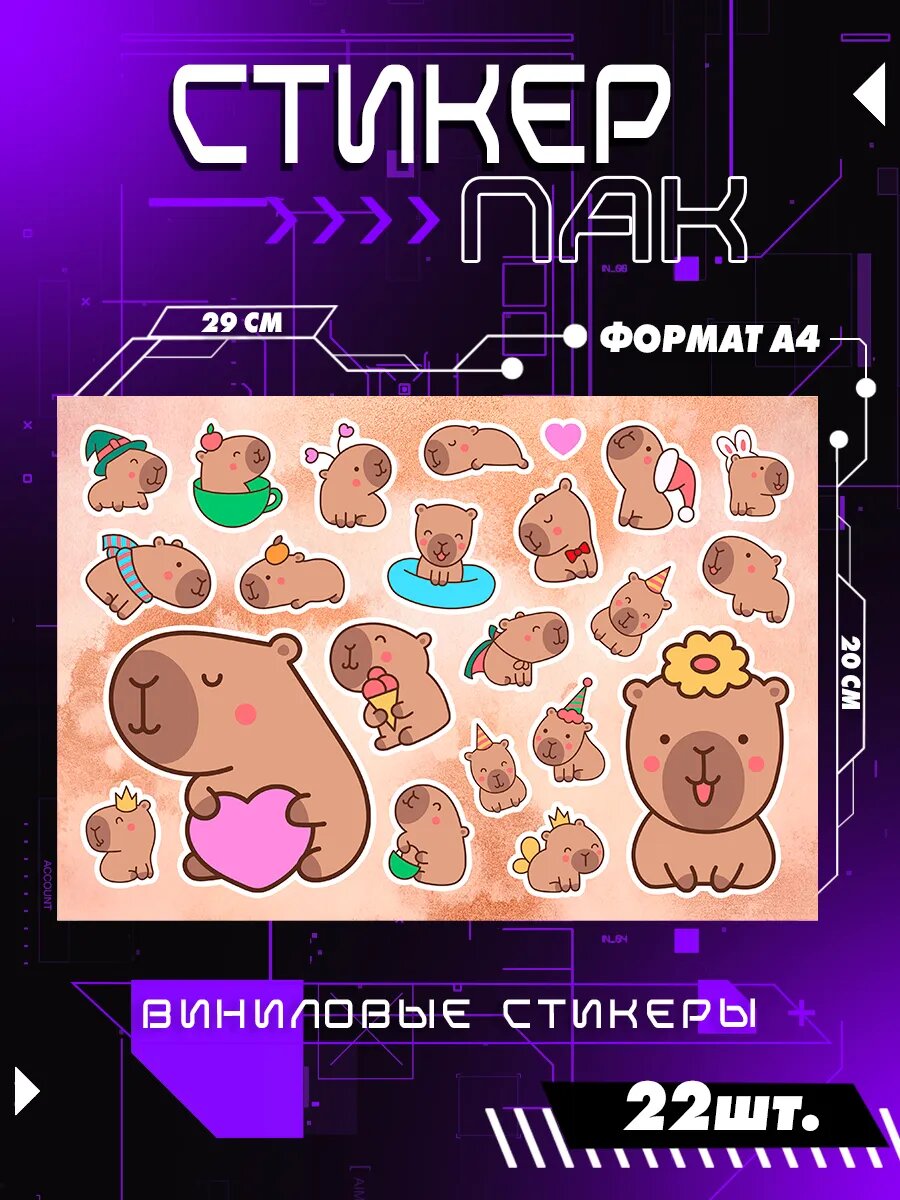 Наклейки Капибара большие стикеры