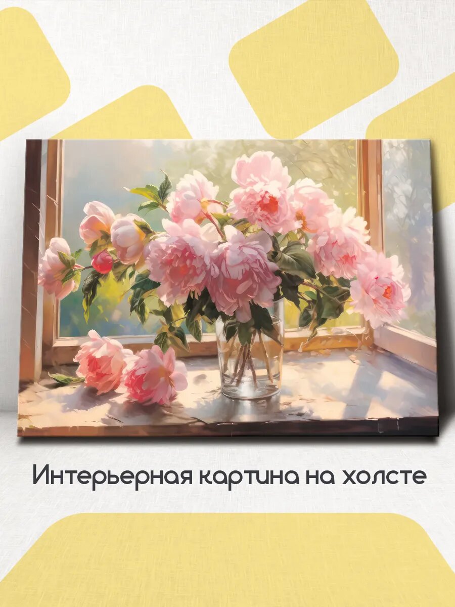 Картина на стену интерьерная Натюрморт пионы у окна 40x30 см