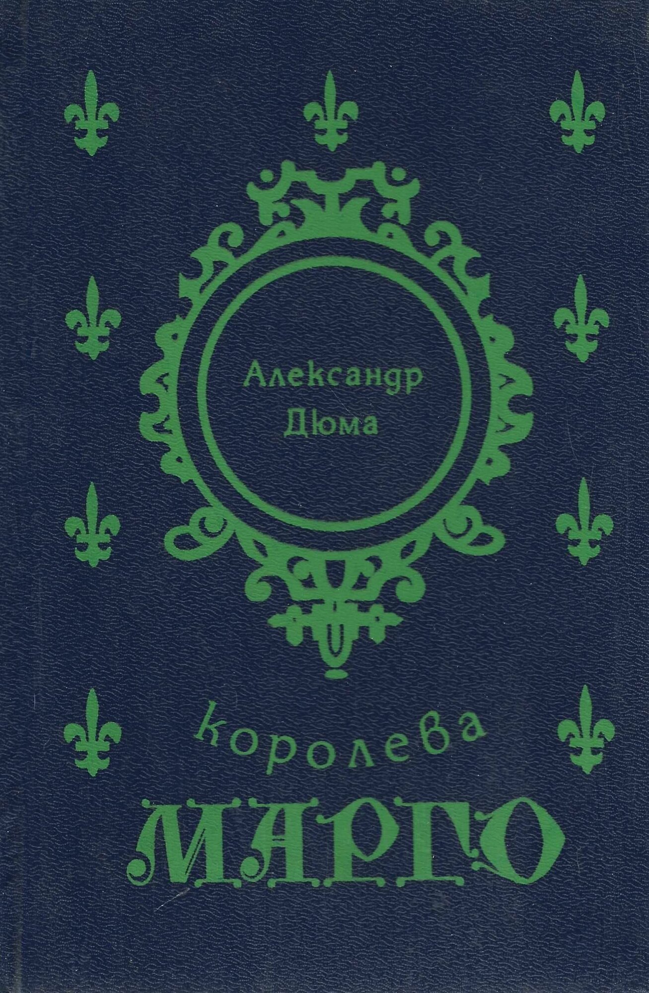 Королева Марго