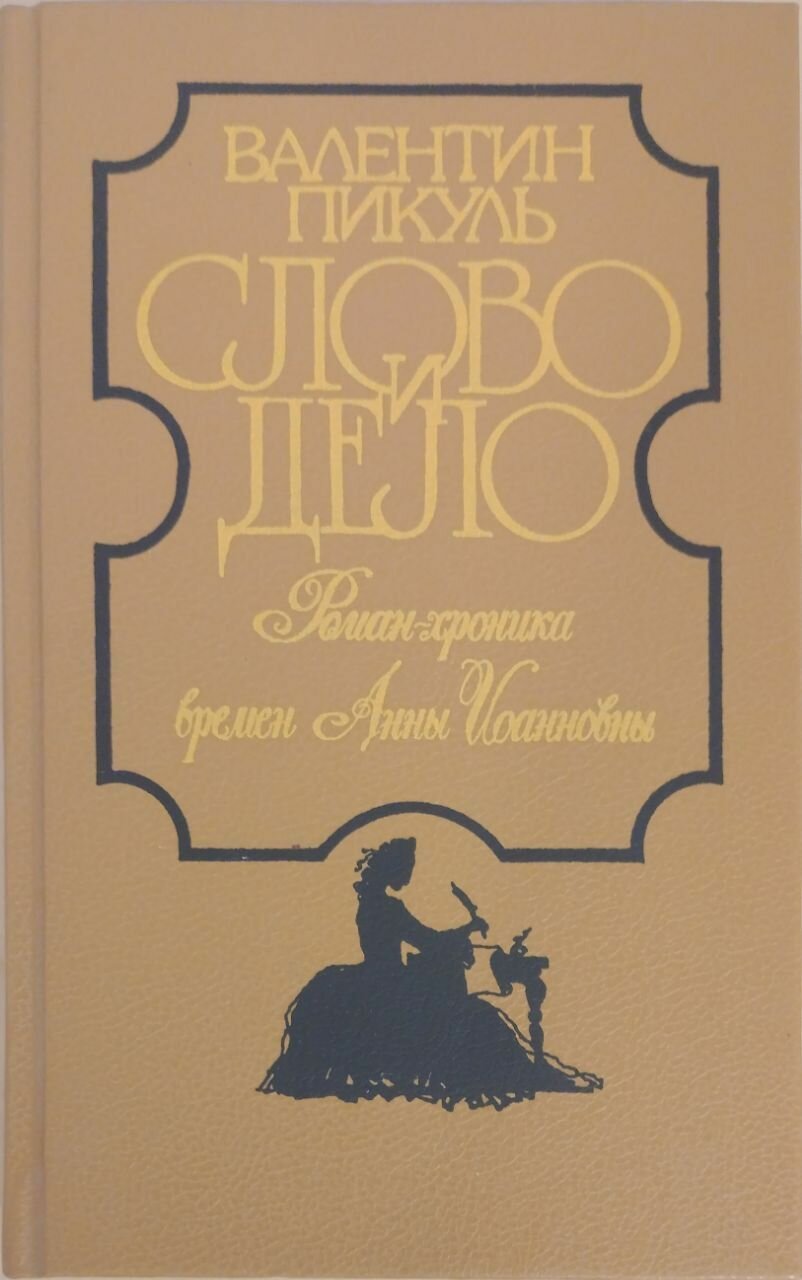 "Слово и дело" в 2-х книгах. Книга 1./ В. Пикуль