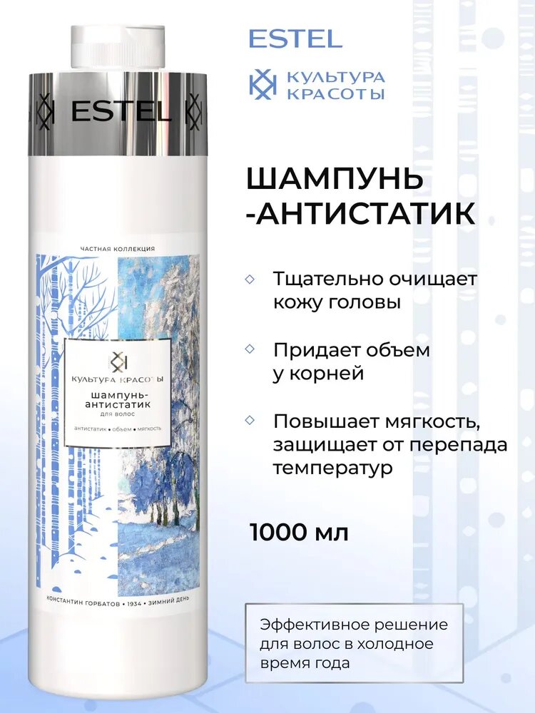 KK/S/1000 Шампунь-антистатик для волос ESTEL культура красоты , 1000 мл