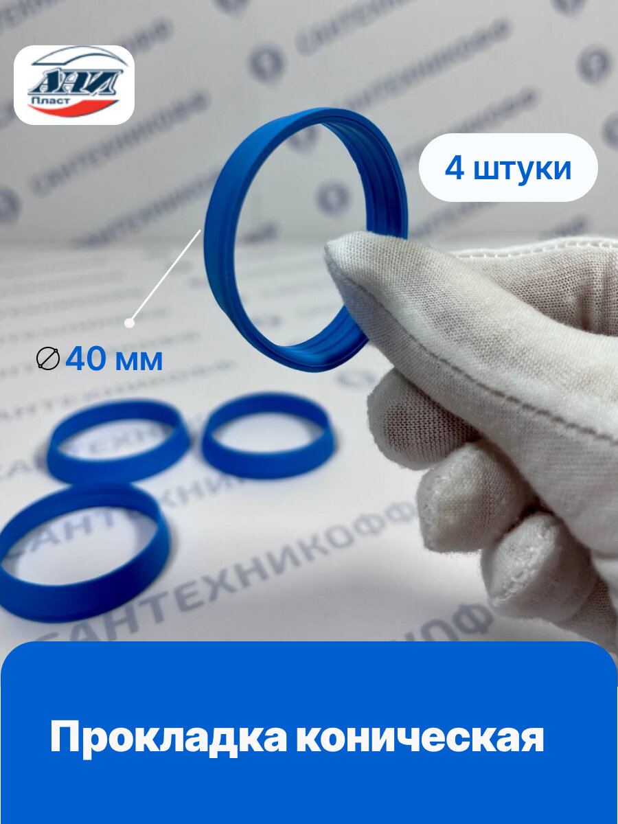 Прокладка коническая 40мм. АНИ Пласт - 4 штуки