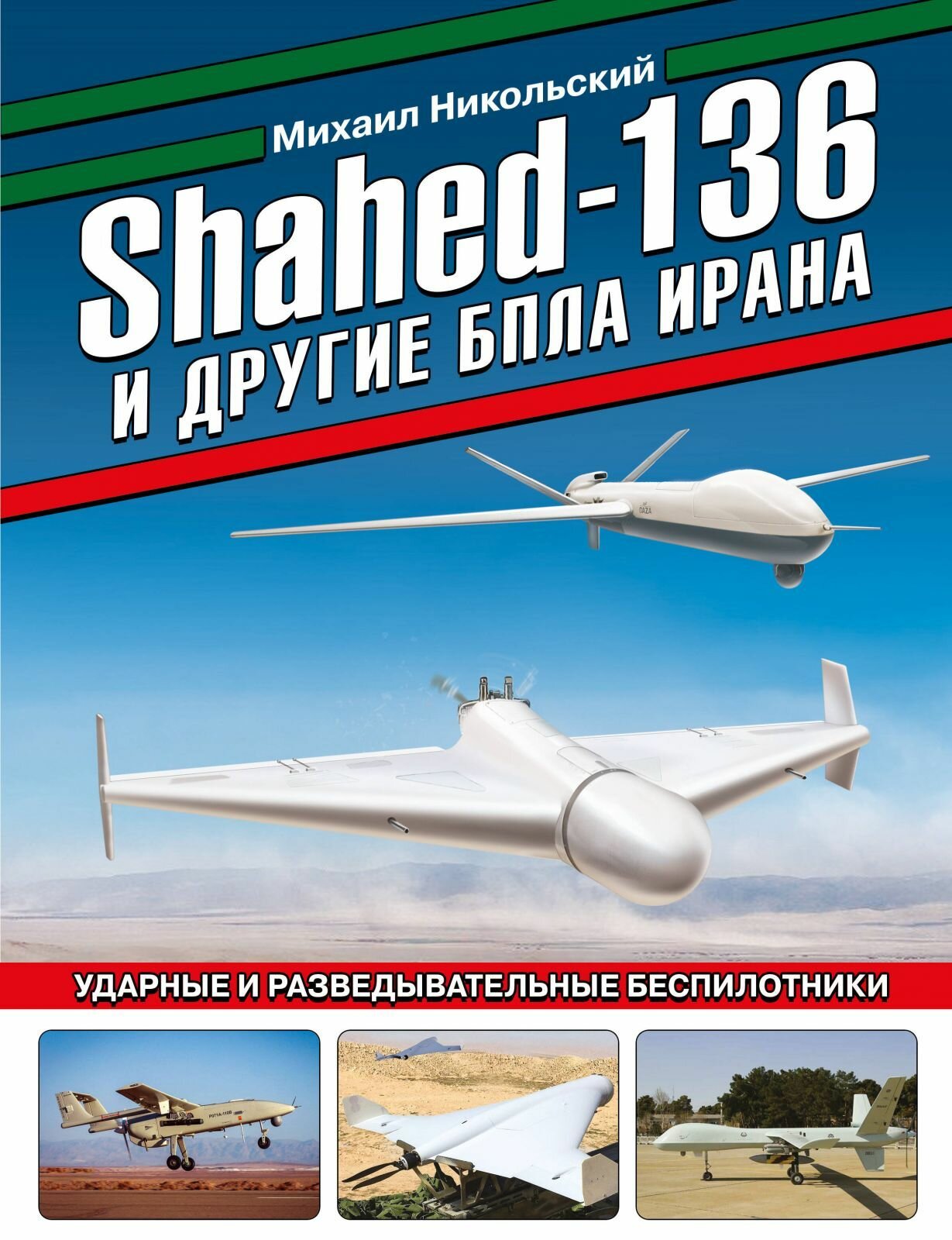 Книга Яуза Shahed-136 и другие БПЛА Ирана. Ударные и разведывательные беспилотники, Никольский М. В, твердый переплет, 2024