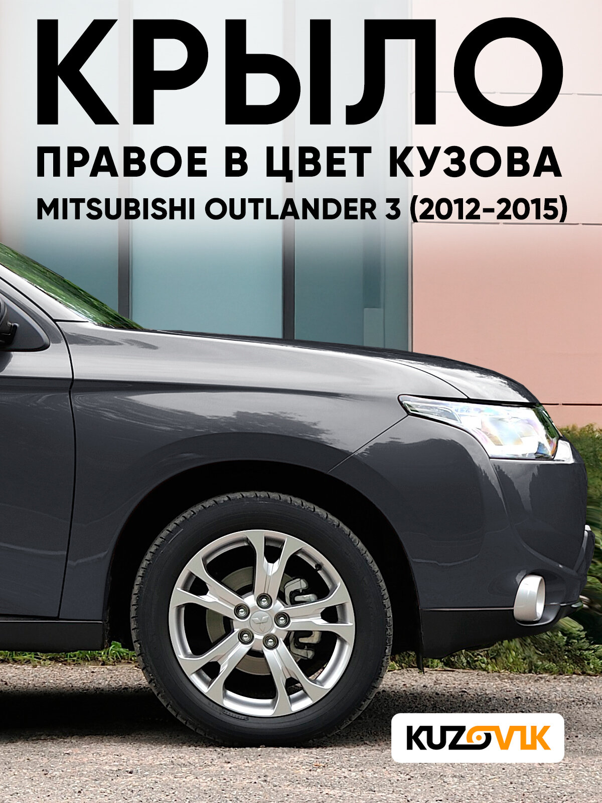 Крыло переднее правое в цвет кузова для Митсубиси Аутлендер 3 Mitsubishi Outlander 3 (2012-2015) дорестайлинг U23 - GRIS SHARK - Серый