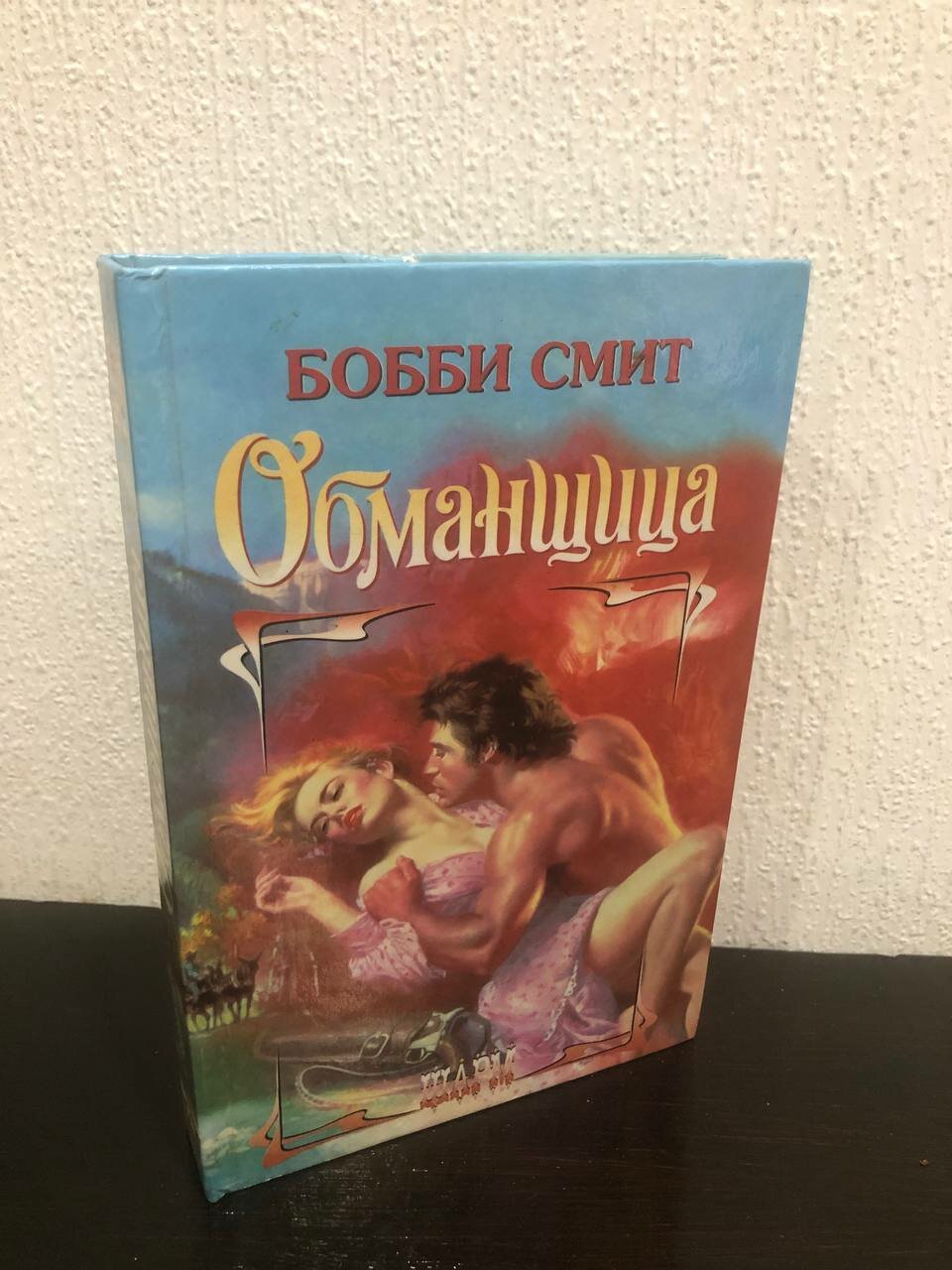 Обманщица