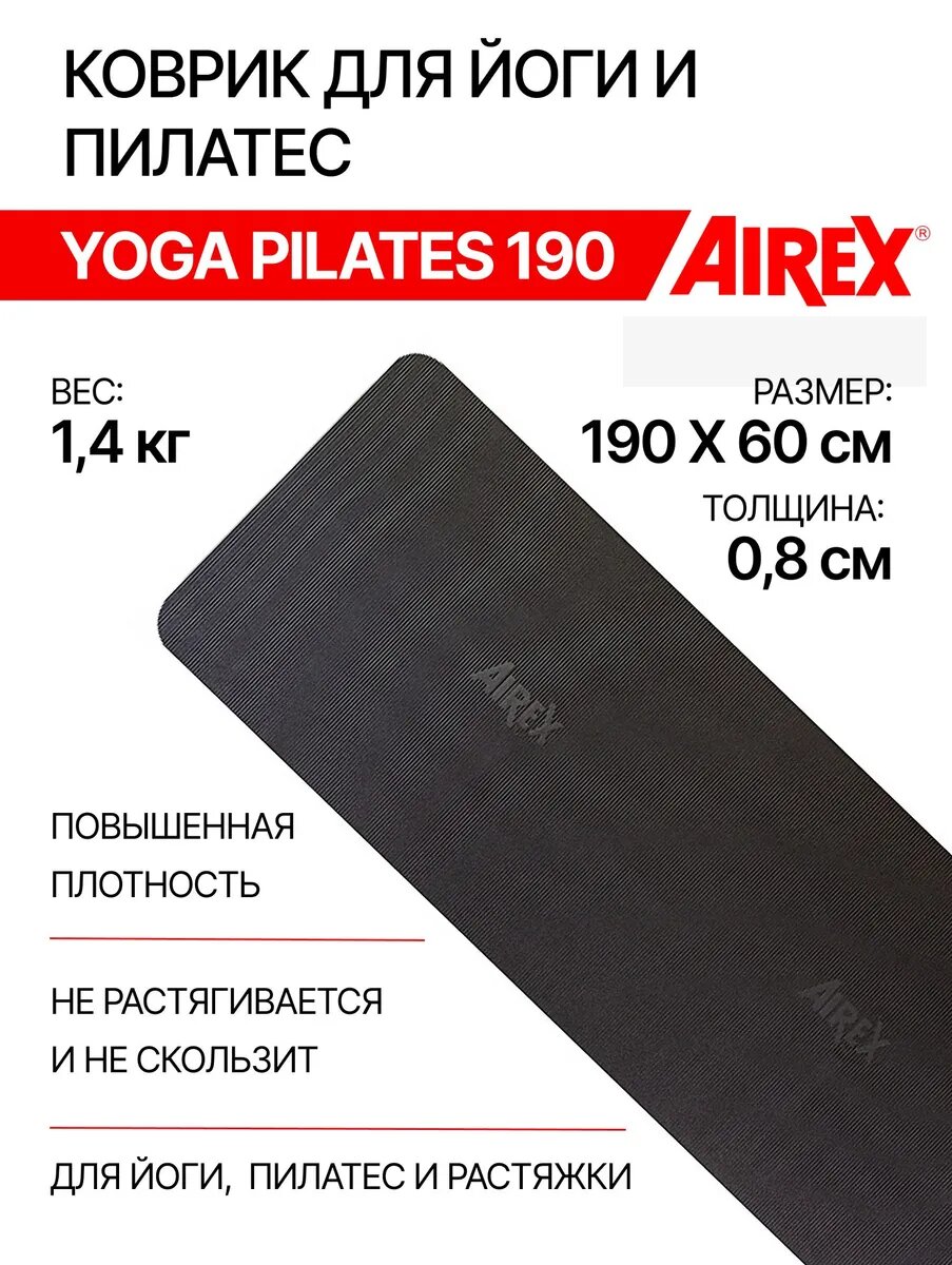 Коврик для фитнеса и растяжки AIREX Yoga Pilates 190, 190х60х0,8 см, цвет антрацит