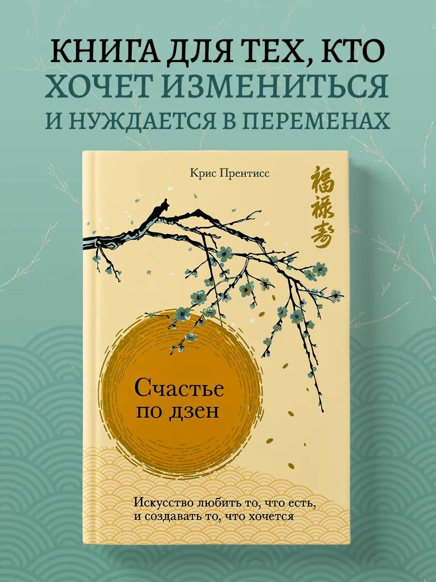 Счастье по дзен. Искусство любить жизнь