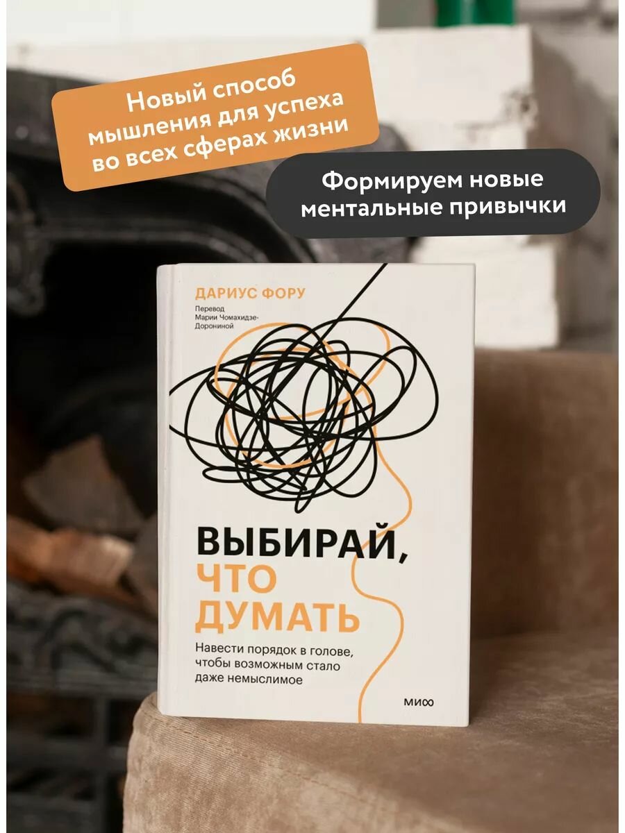 Выбирай, что думать — фото 1