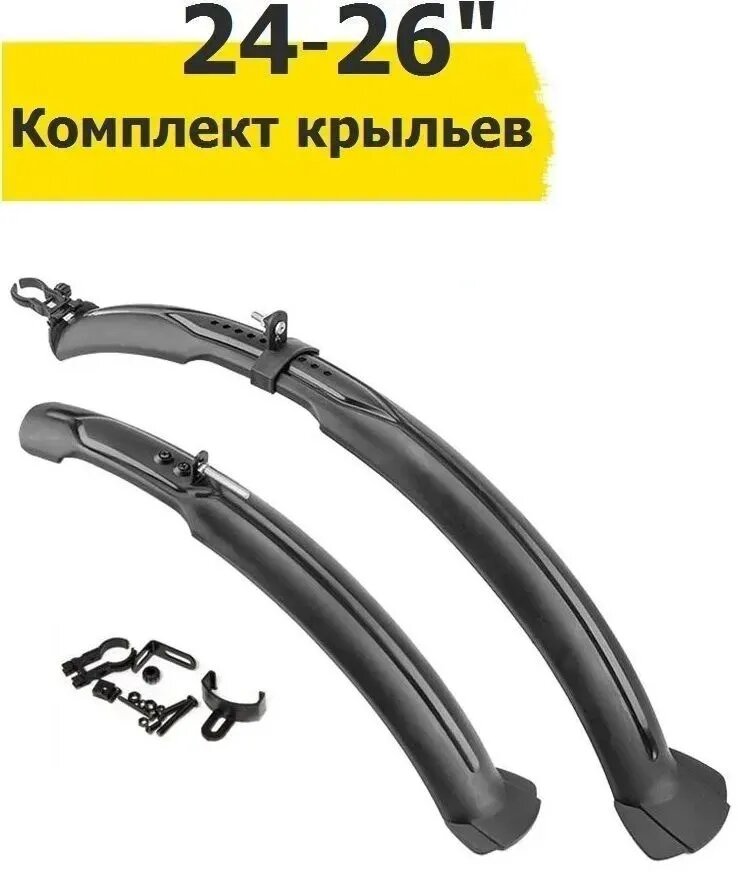 Крылья 24-26" комплект переднее и заднее / 24 26 крылья для велосипеда
