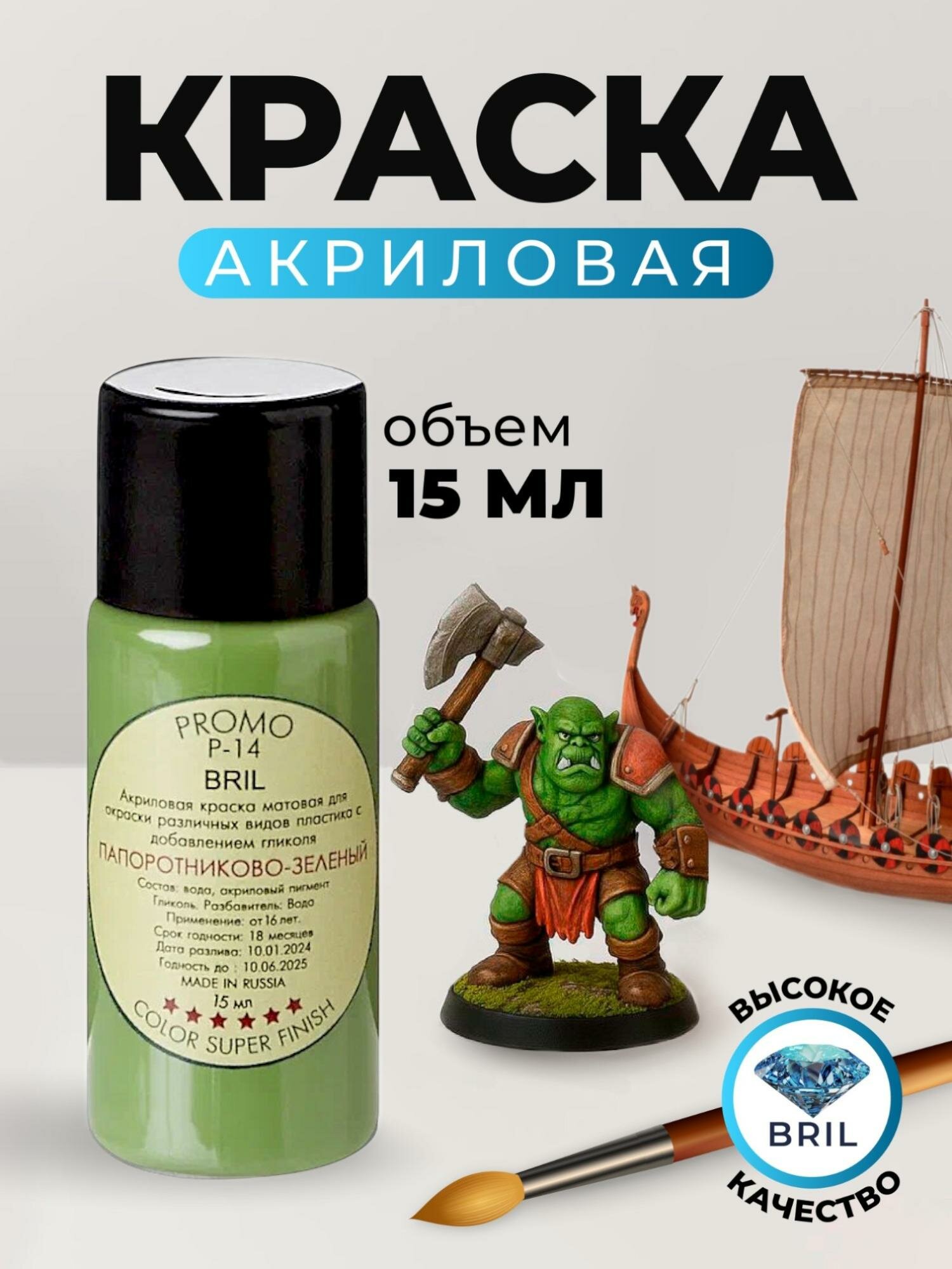 Краска акриловая BRIL 6025 Папоротниково-зеленая матовая, 15 мл.