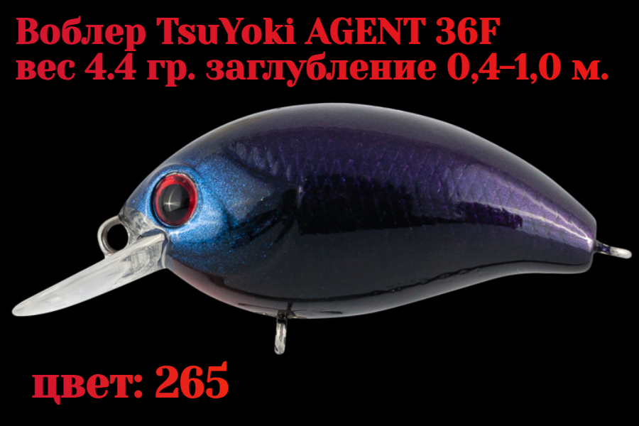 Воблер TsuYoki AGENT 36F, плавающий , длина 36 мм, вес 4,4 гр, заглубление 0.4 - 1 м, цвет 265