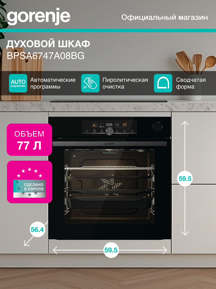 Электрический духовой шкаф Gorenje BPSA6747A08BG черный, объём 77л, покрытие: эмаль SilverMatte, электрический гриль