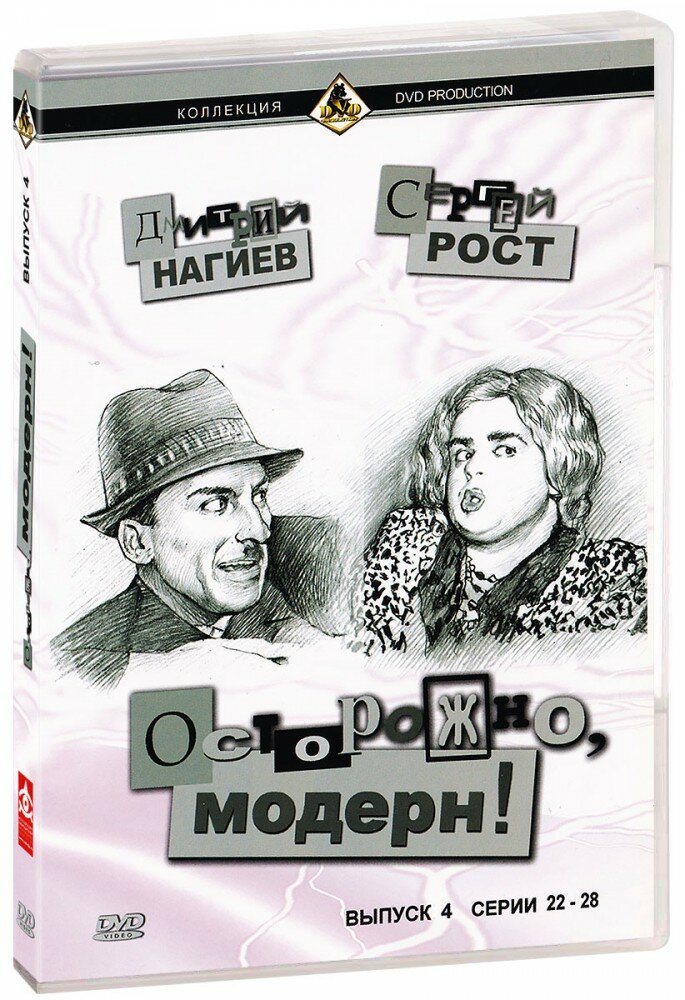 Осторожно, Модерн! Выпуск 4 (DVD) (1998 год, ДВД диск, DVD Box)