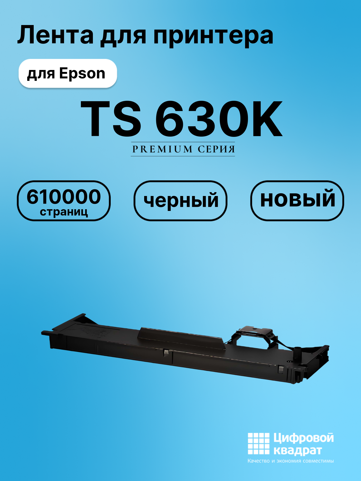 Картридж для Epson TS 630K (C13S015307BA), TS 635K, LQ-610K, LQ-610KII, LQ-615K, LQ-630, LQ-630K, LQ-630KII, LQ-635K