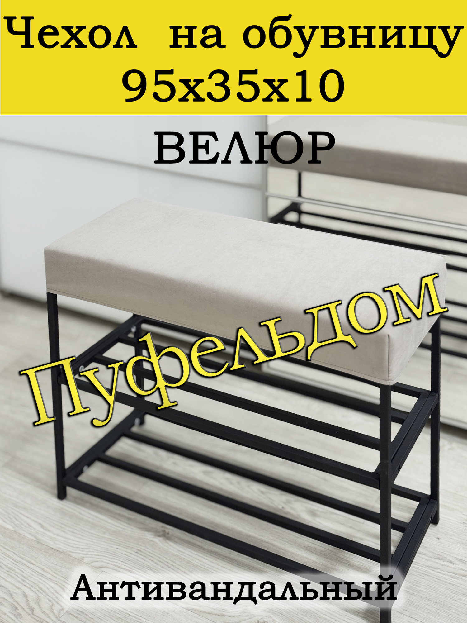 Чехол 95х35х10 на обувницу (кофейный)