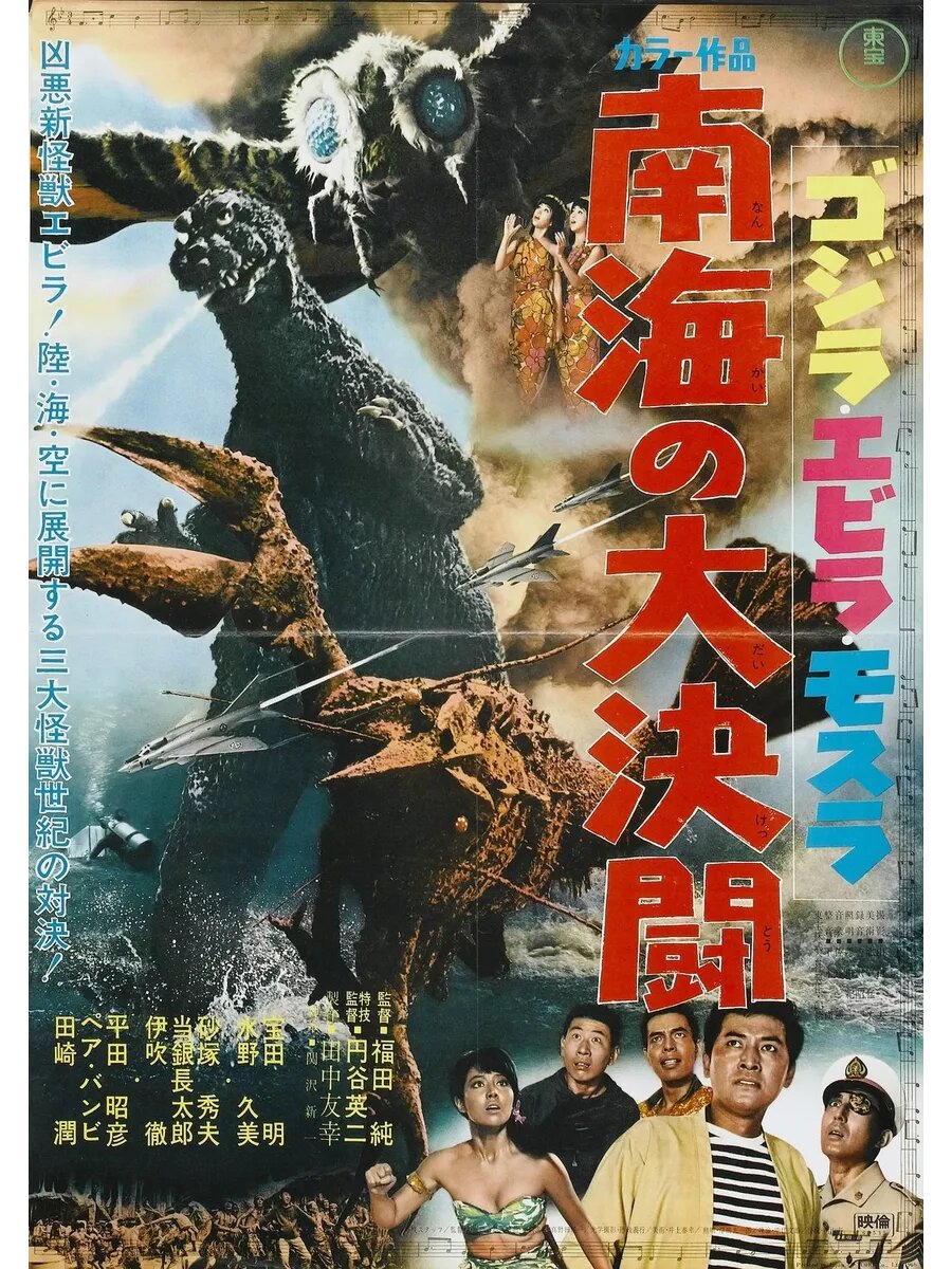 Годзилла против Морского монстра (1966) (DVD-R)